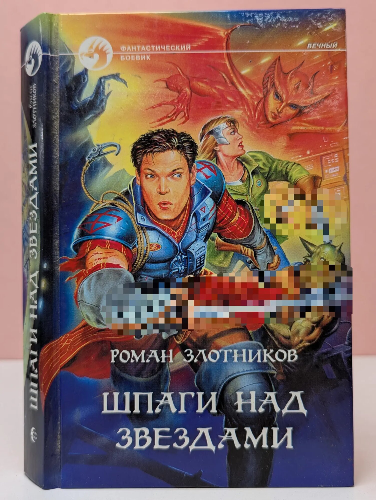 Фантастический боевик. Шпаги над звездами Злотников Роман Валерьевич 2000