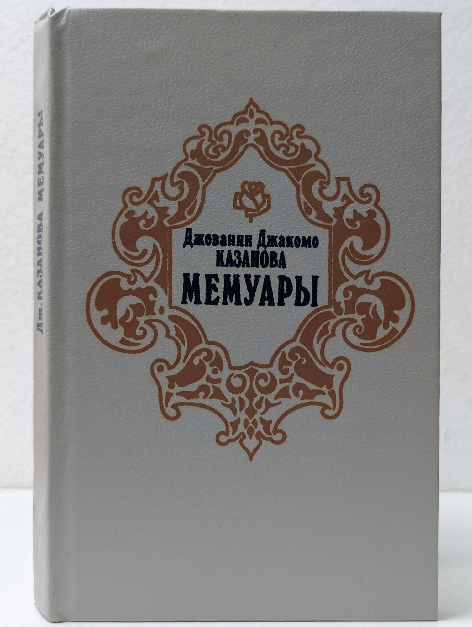 Казанова. Мемуары Казанова Джованни Джакомо 1991
