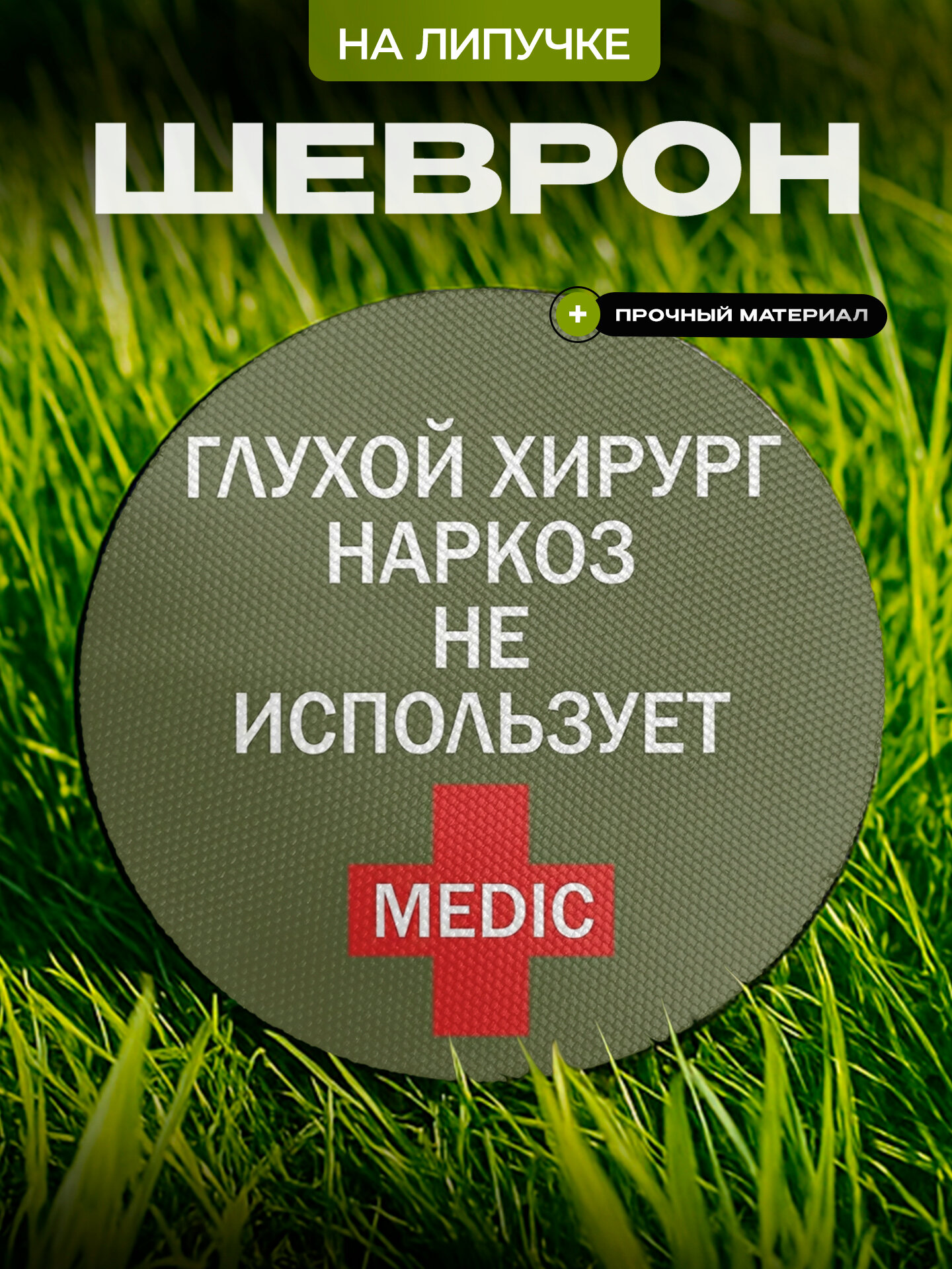 Шеврон с юмором