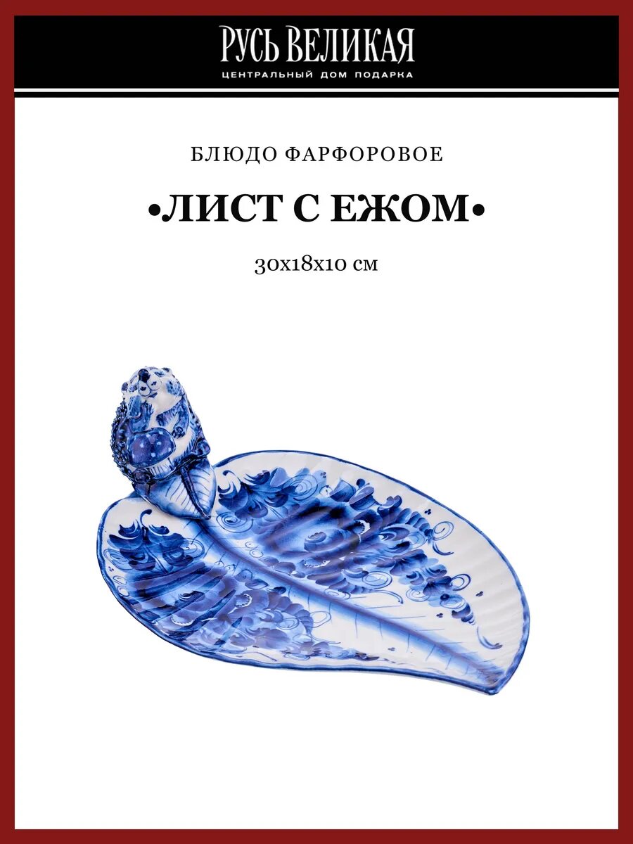Блюдо фарфоровое с росписью "Лист с ежом". Гжель