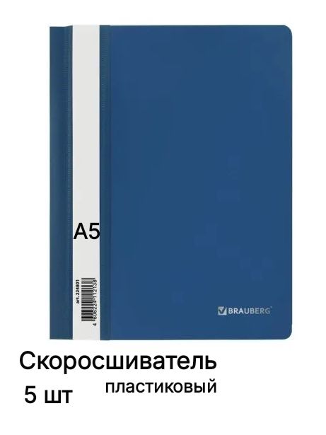 Скоросшиватель пластиковый А5, 5 штук BRAUBERG, 130/180 мкм, синий