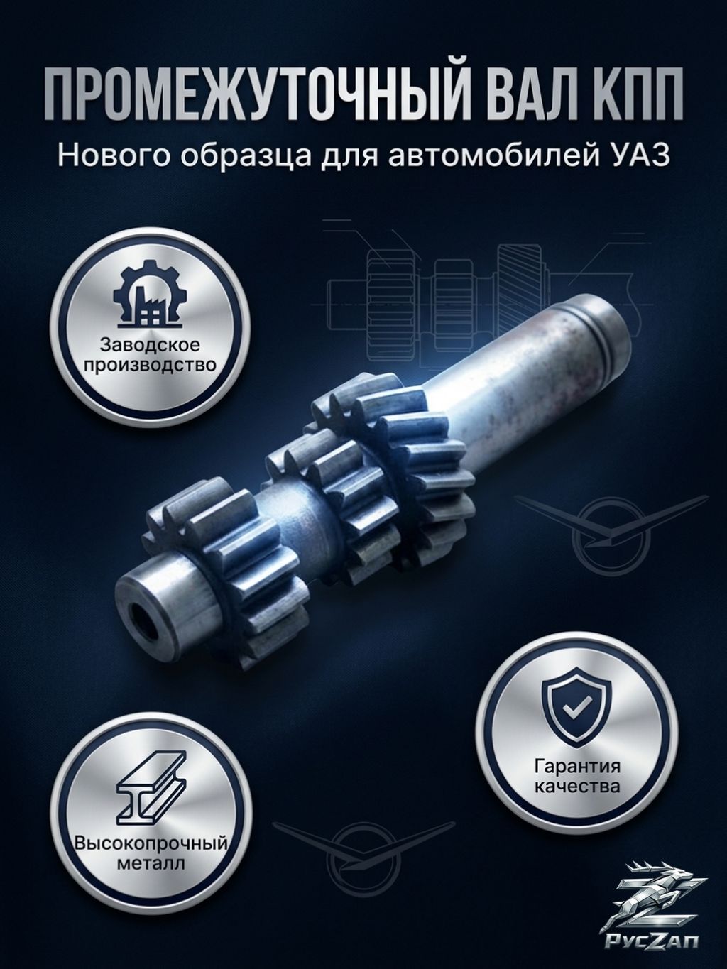 Промежуточный вал кпп для а/м УАЗ / Промвал нового образца