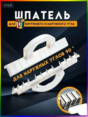 Терка для внутренних углов и наружных углов , зубчатые лезвия из нерж стали, 35см