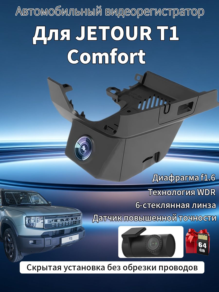 Видеорегистратор скрытой установки для JETOUR T1 Comfort с передней и задней камерами