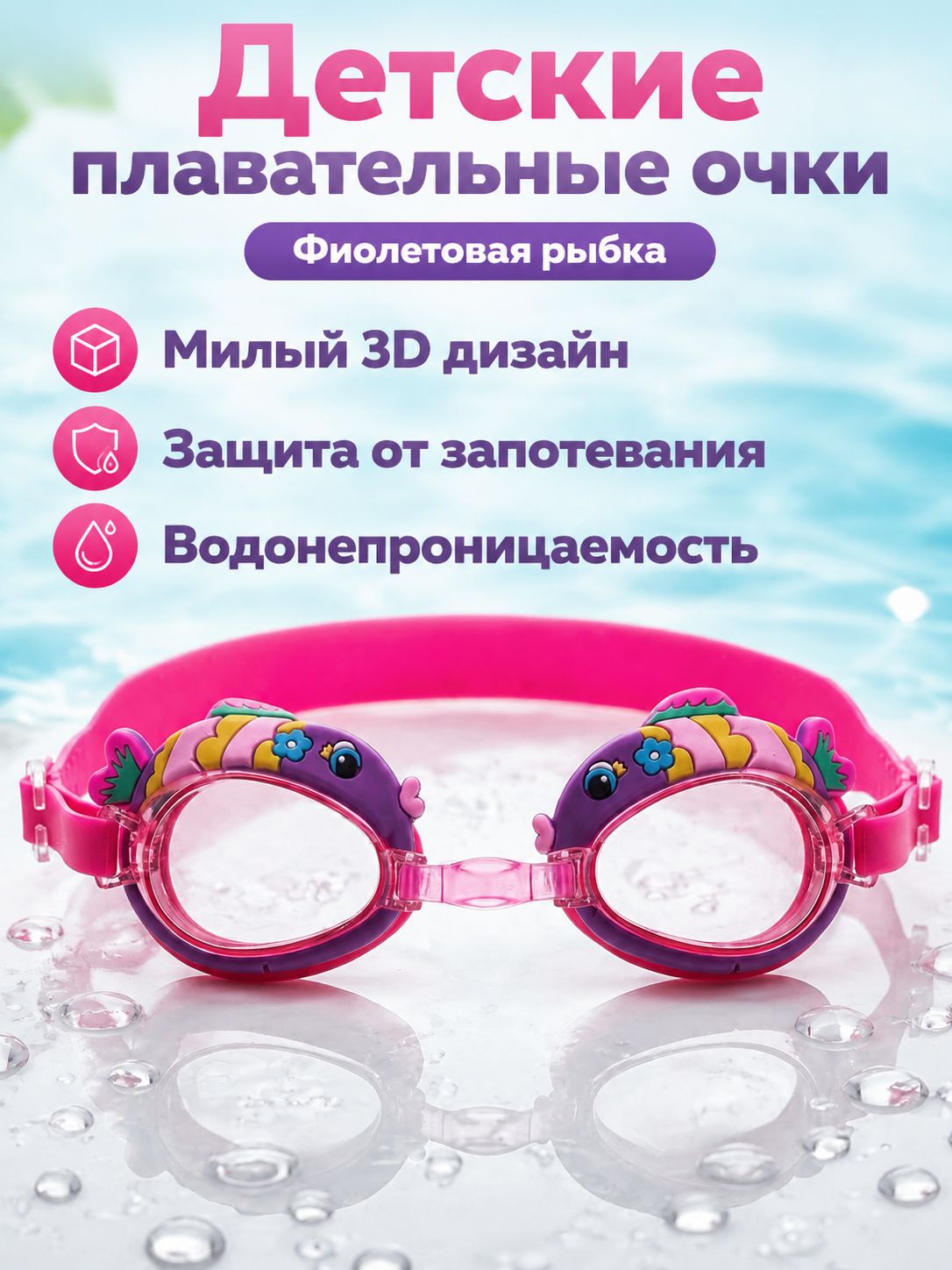 Детские очки для плавания с мультяшным рисунком: краб, русалка или рыбка, универсальный размер, фиолетовый