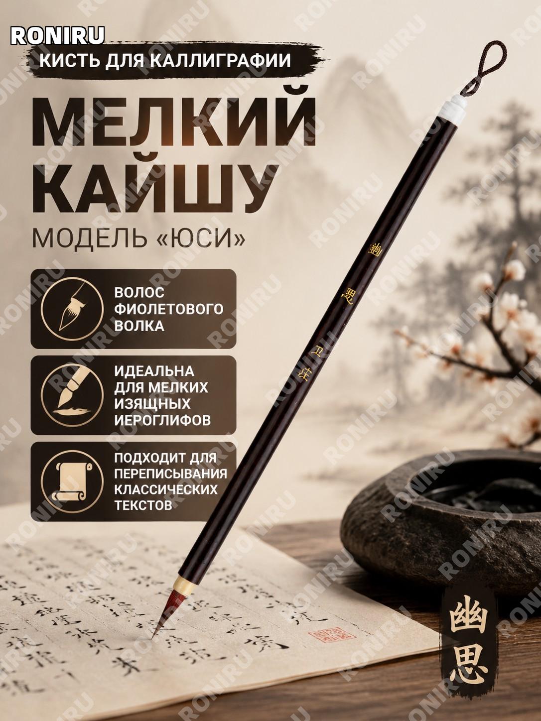 Кисть для каллиграфии сяокай Юсы из волчьего волоса, тонкая кисть для мелкого письма и копирования канонов вручную