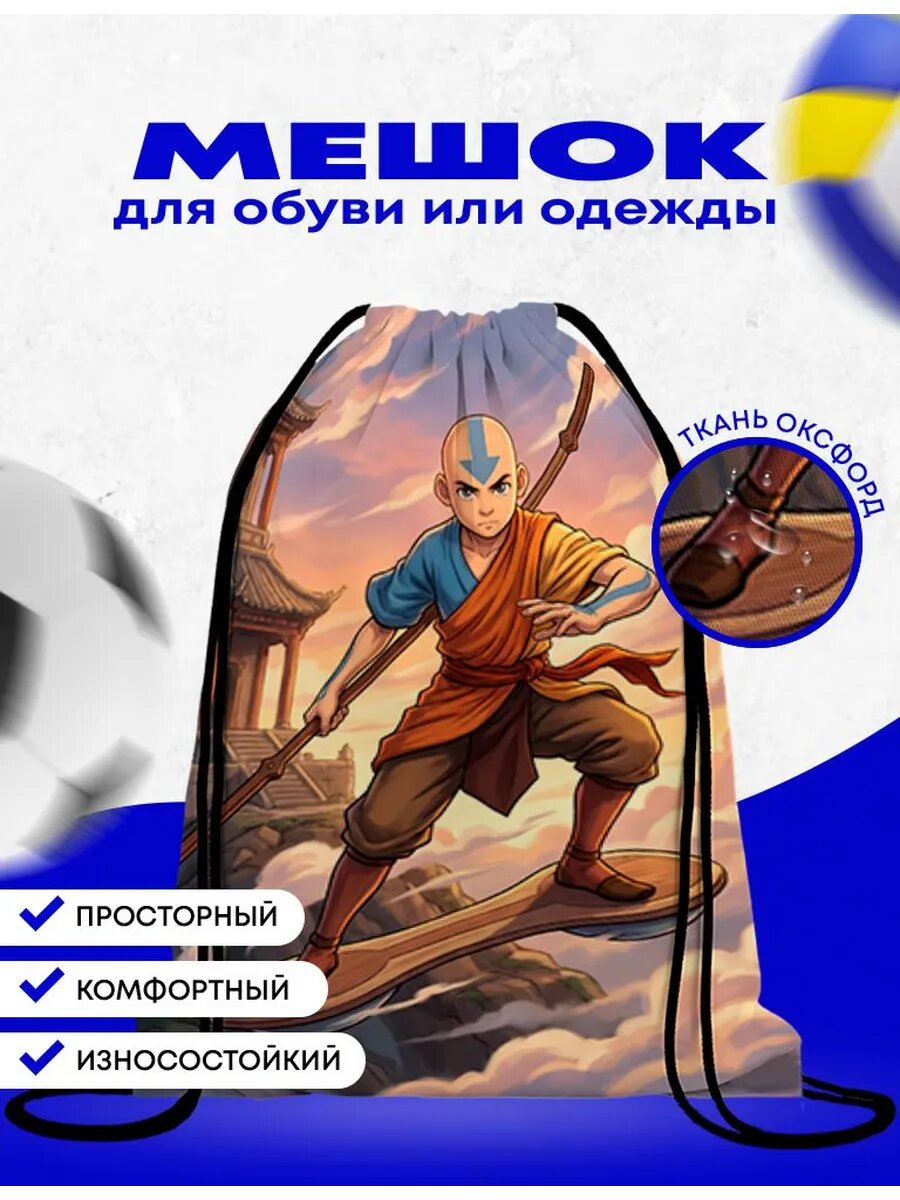 Мешок-сумка для обуви Аватар: Легенда об Аанге