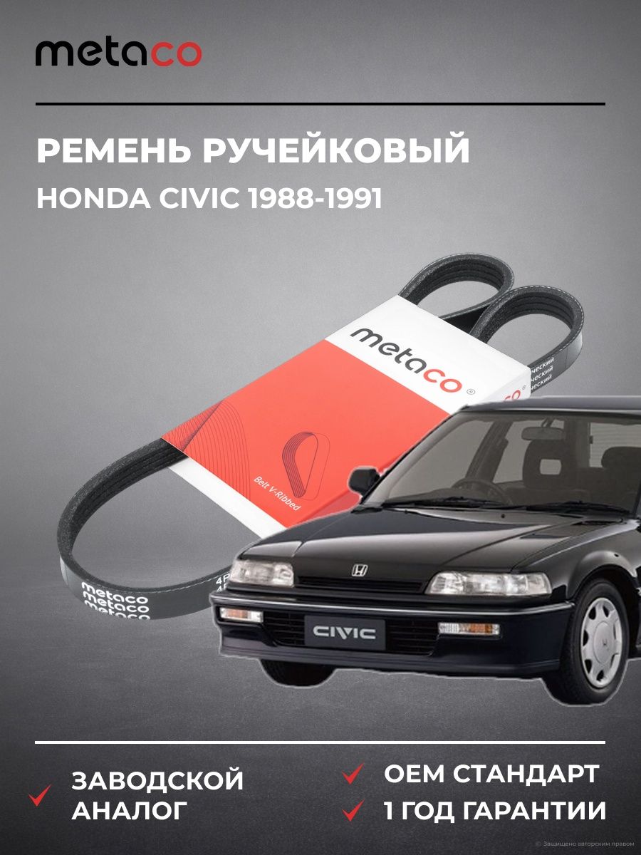 Ремень ручейковый METACO 4PK815 Хонда Цивик Honda Civic 1988-1991