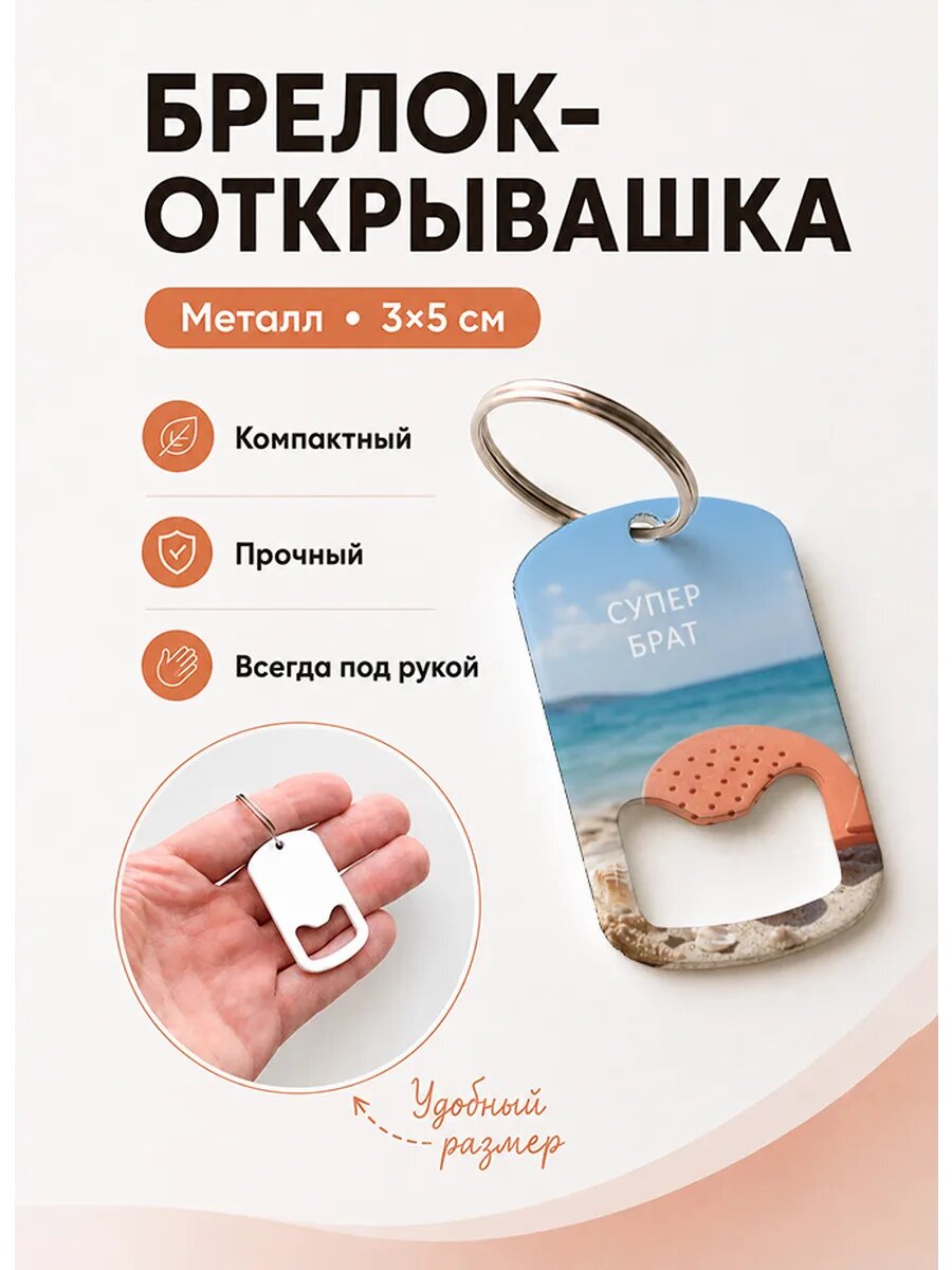 Брелок открывашка "Пляжный Теннис"