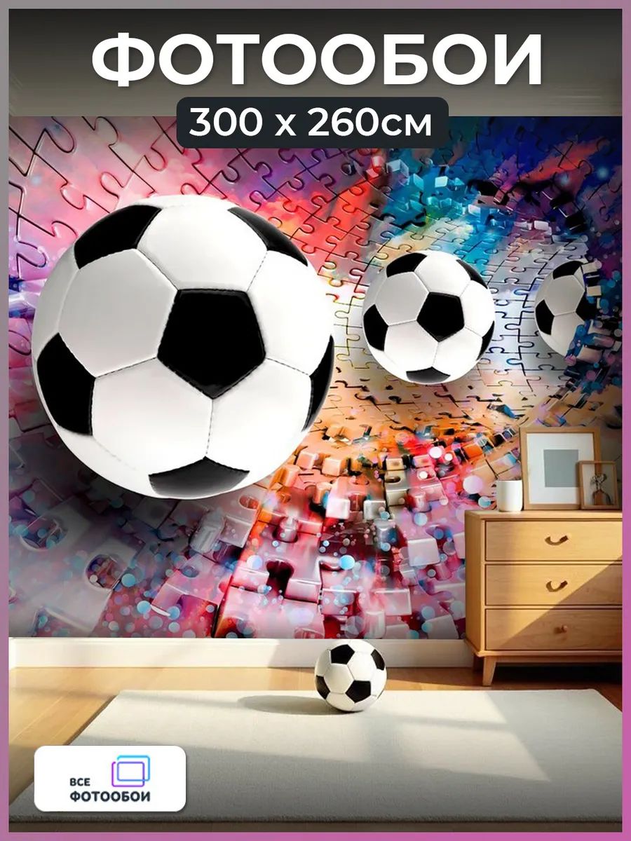 Фотообои 3d флизелиновые детские Футбол моющиеся 300х260 см