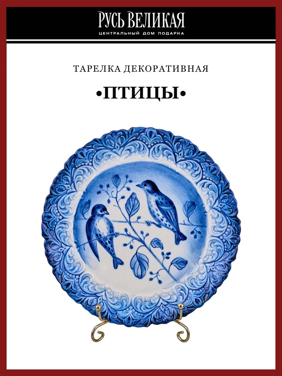 Тарелка декоративная "Птицы". Гжель, 17 см