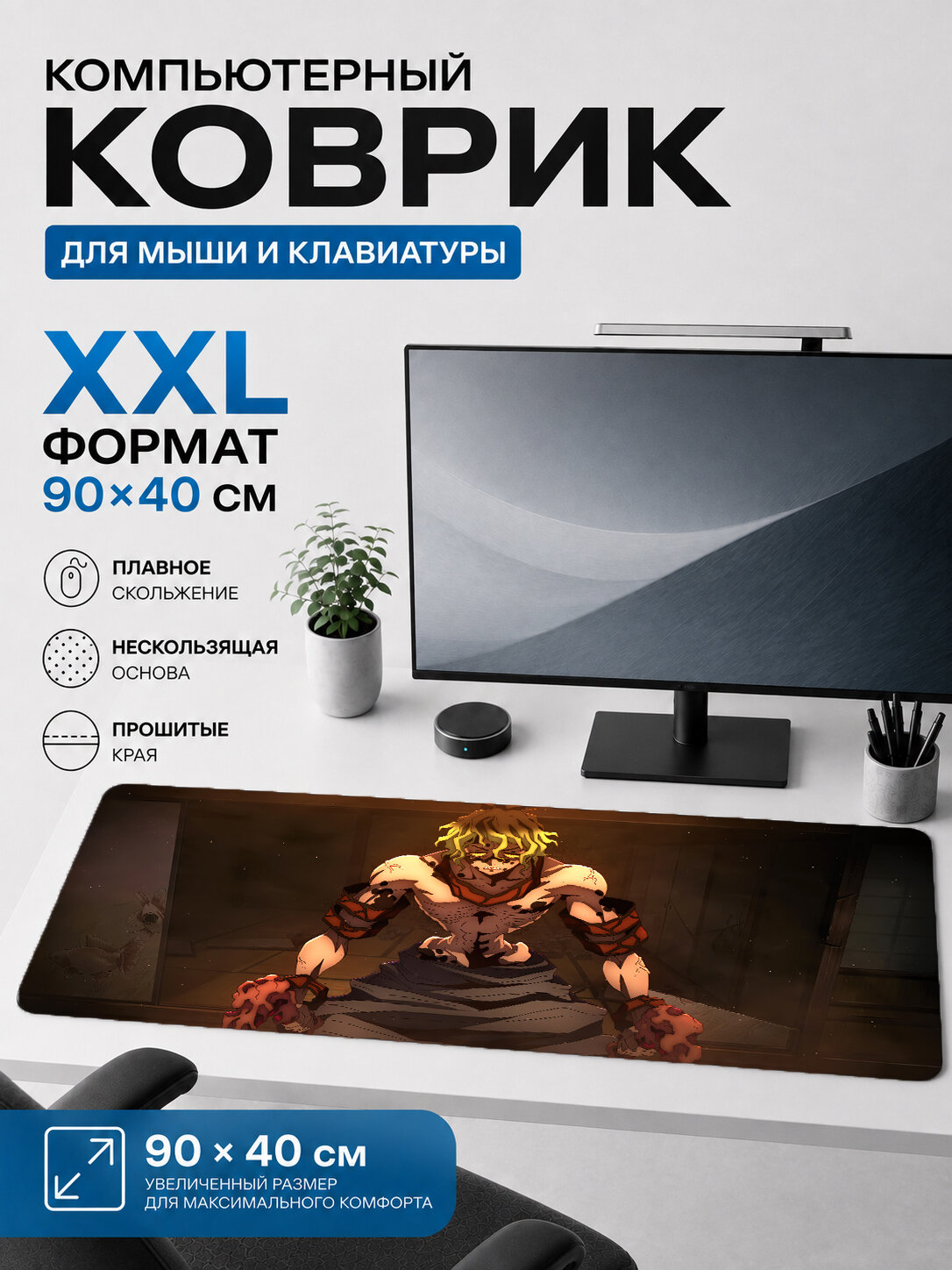 Большой игровой нескользящий коврик для мыши и клавиатуры Demon Slayer / Клинок, рассекающий демонов — Зеницу Агацума и Иноске, 90×40 см, 3 мм, жаккардовый, прошитые края