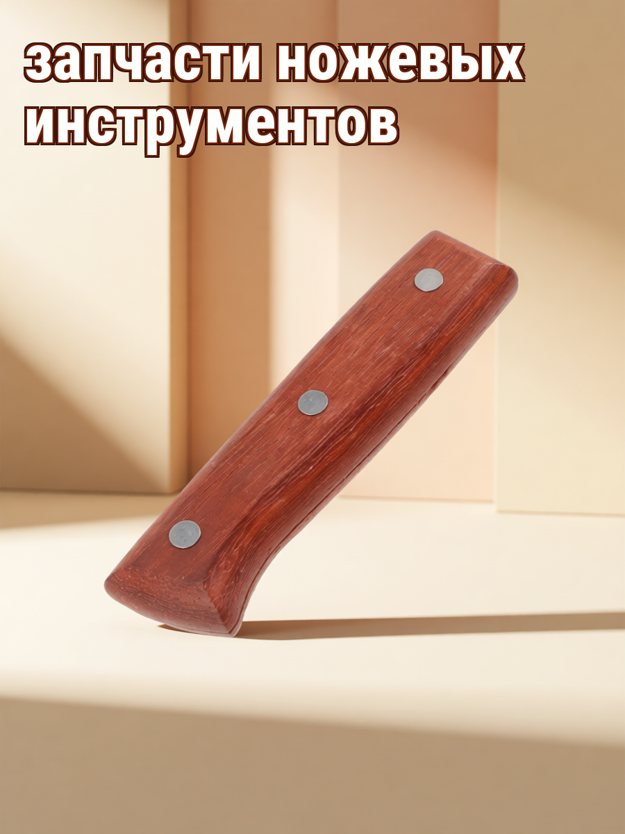 Набор Из 1 Шт Деревянная Ручка Для Ножа Замена Ручки Кухонного Ножа Коричневый 12 40X3 10X0 97Cm
