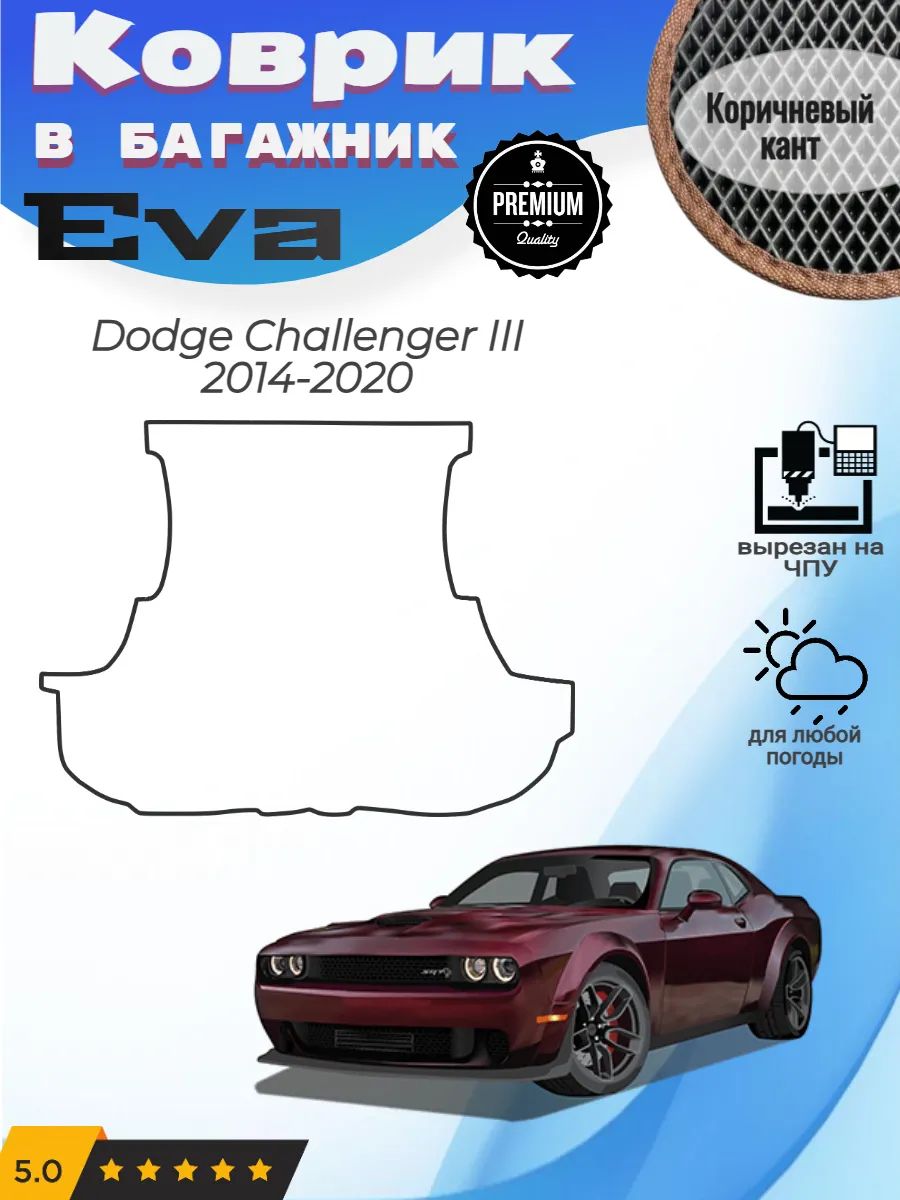 EVA коврик в багажник Dodge Challenger Челленджер 3
