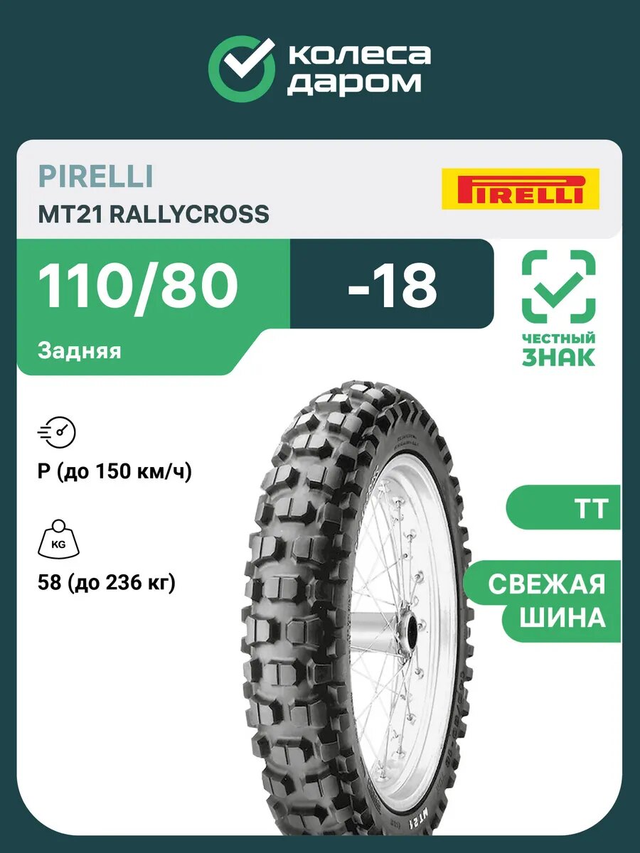 Pirelli MT21 Rallycross 110/80 R18 58P Задняя