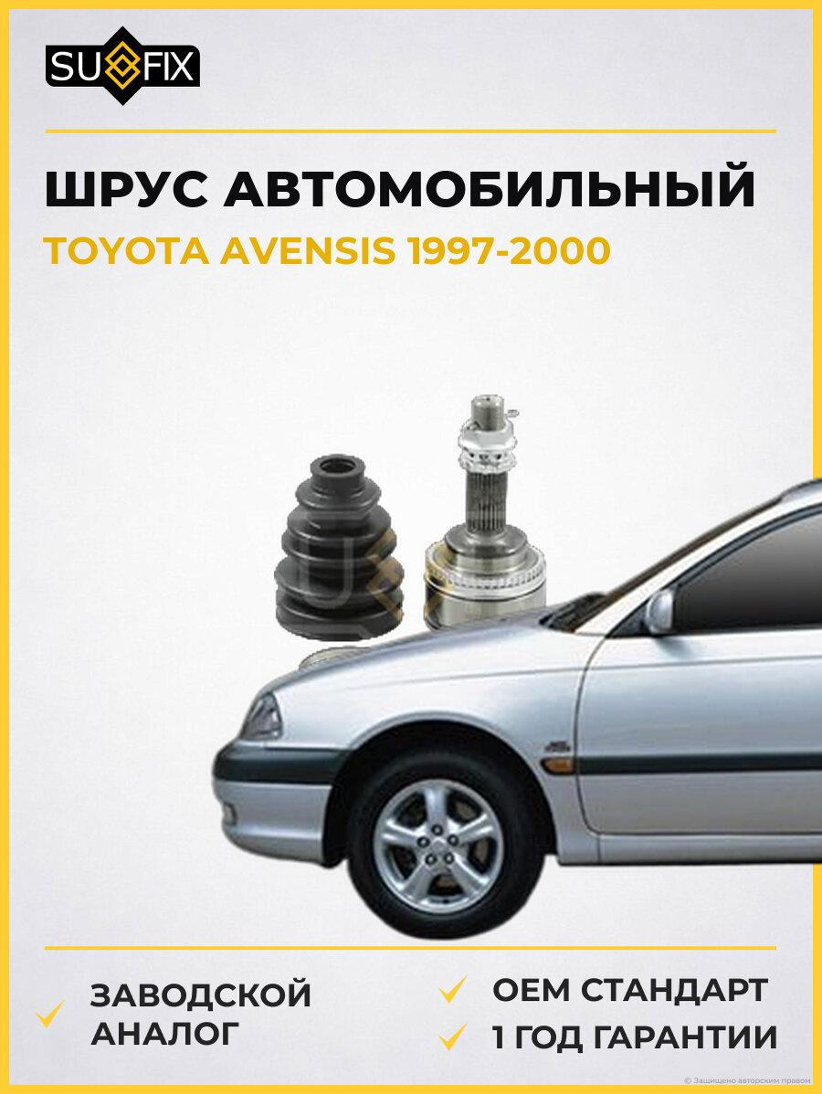 ШРУС автомобильный SUFIX ST1140 Тойота Авенсис TOYOTA AVENSIS 1997-2000