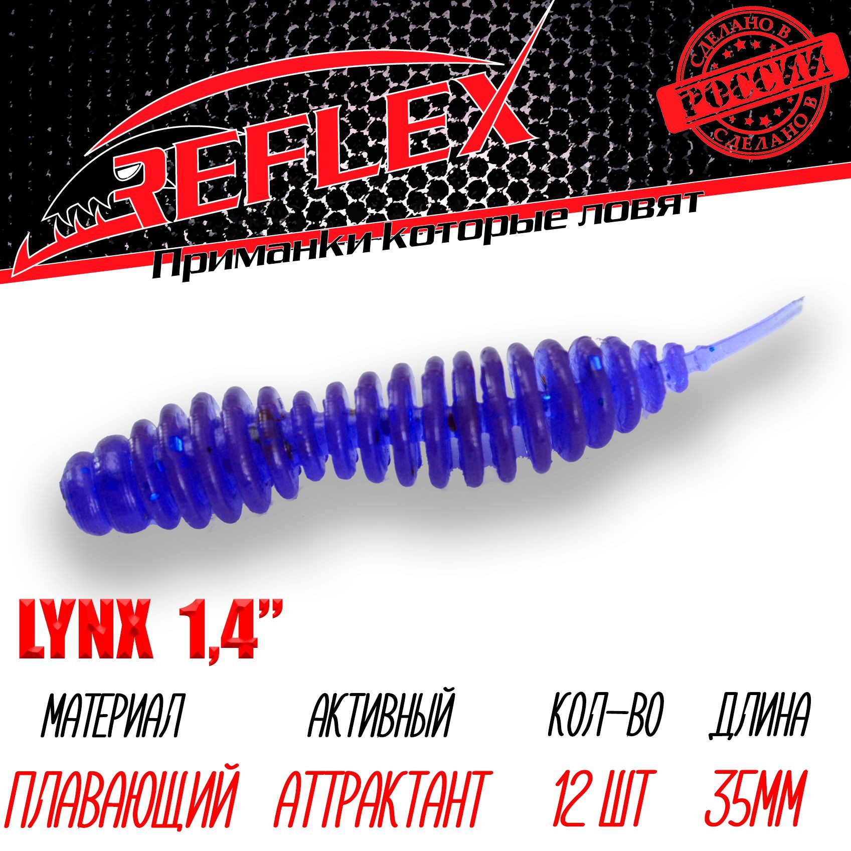 Силиконовые приманки Reflex Lynx 1.4" 35 мм 12шт цвет 023 нептун