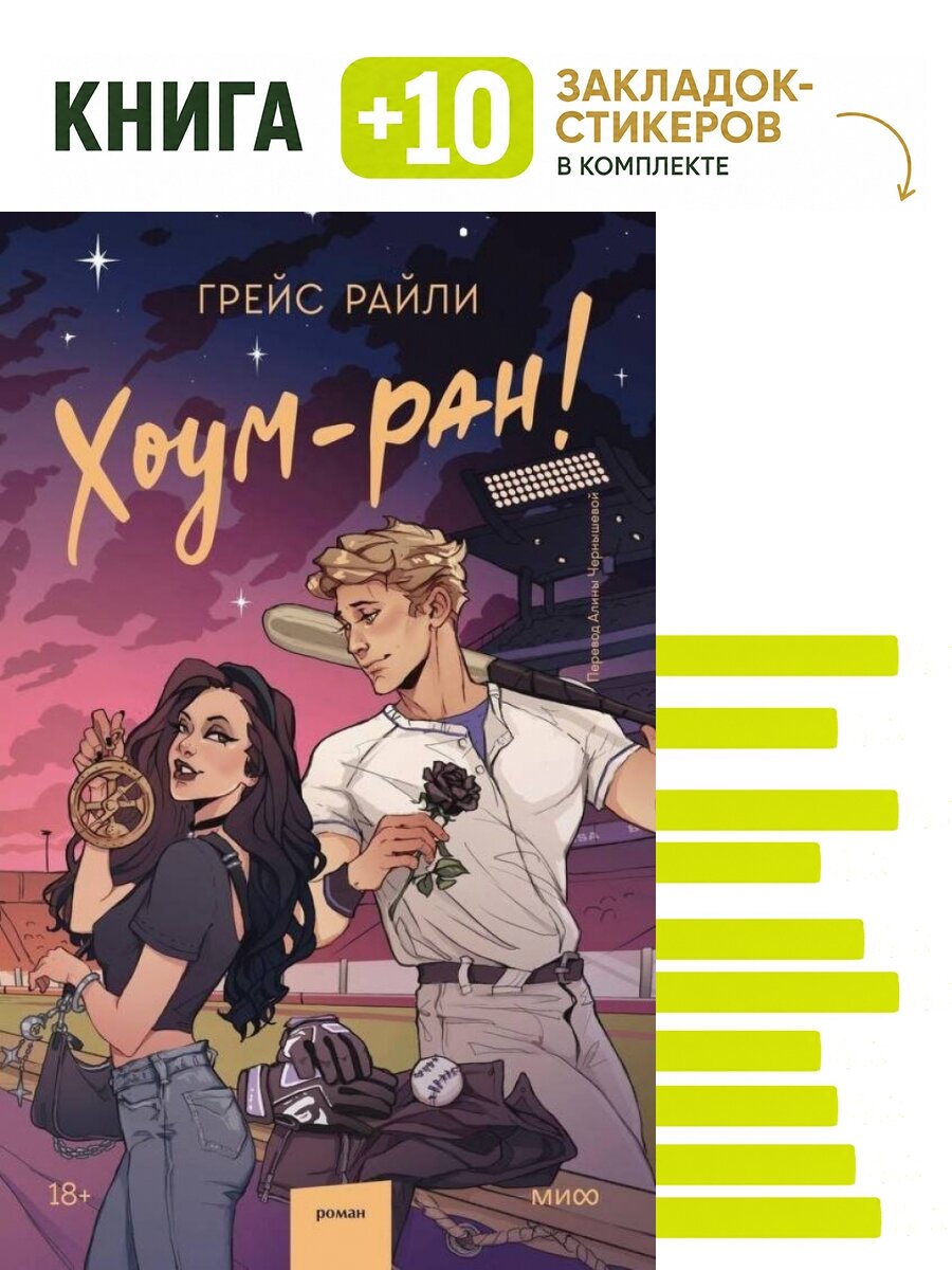 Хоум-ран. Комплект: книга + 10 закладок-стикеров