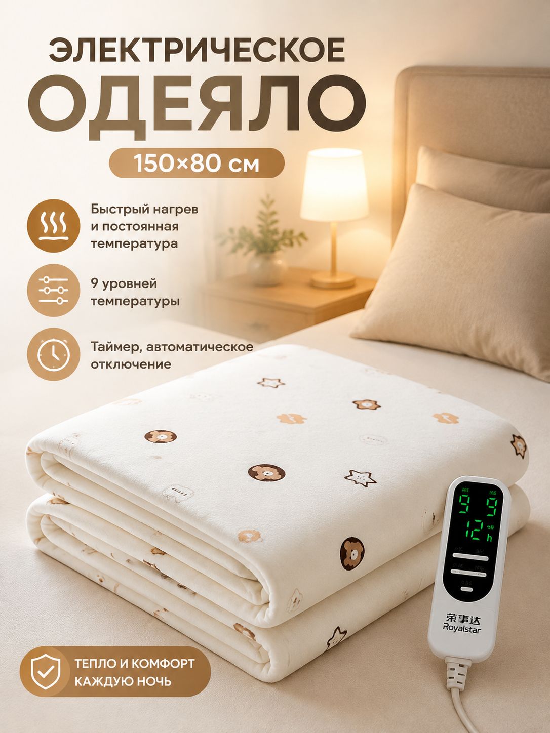 Royalstar Электроодеяло 80x150 см