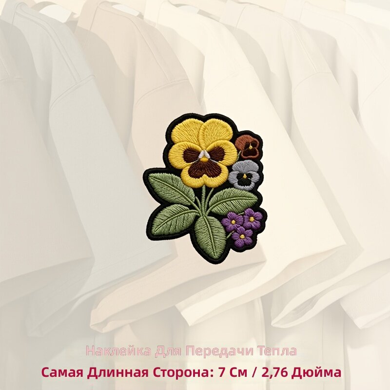 Термонаклейка с фиалками желтого, коричневого, серого и фиолетового цветов с зелеными листьями, 7 см, 1 шт. Для нанесения на одежду, шапки, сумки, подушки, кожу, постельное белье и ковры