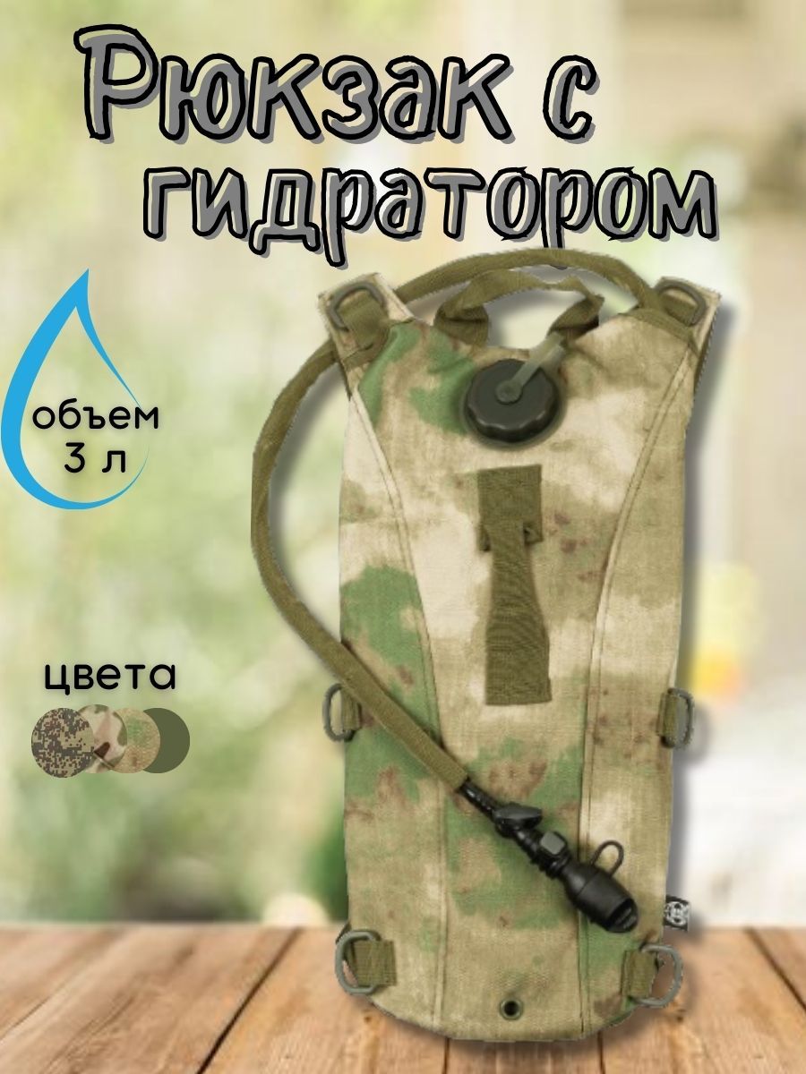 Питьевая система, гидратор-рюкзак, 3 L