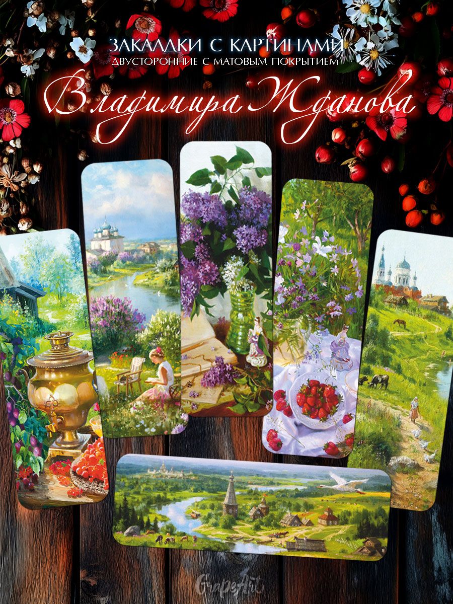 Жданов Владимир. Закладки для книг, 5х15см, 6 штук
