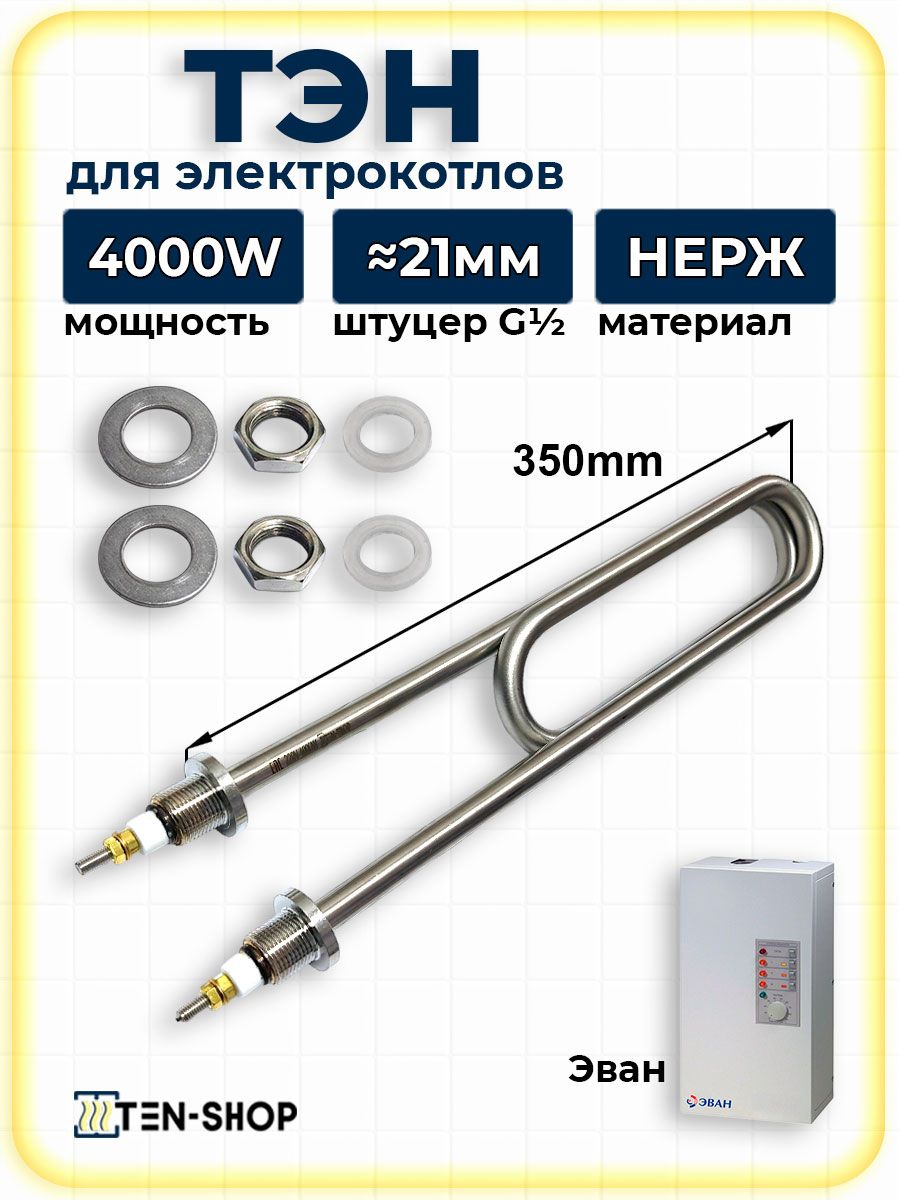 ТЭН ЭВАН 4,0 кВт/220V, G1/2 (21 мм), L350 мм, нерж, для электрокотлов и водонагревателей, с 2-мя прокладками, шайбами и гайками
