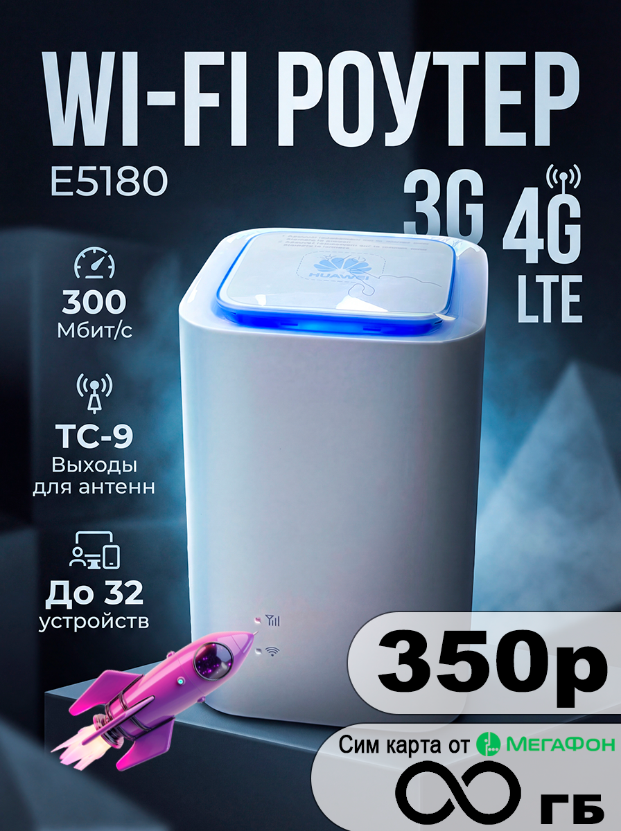 4G Wi Fi роутер E5180As-22 c сим картой безлимитом за 350