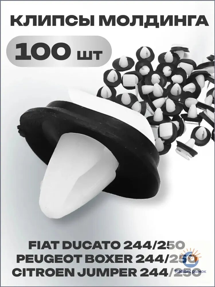 Клипса крепежная автомобильная, 12 мм, 100 шт.
