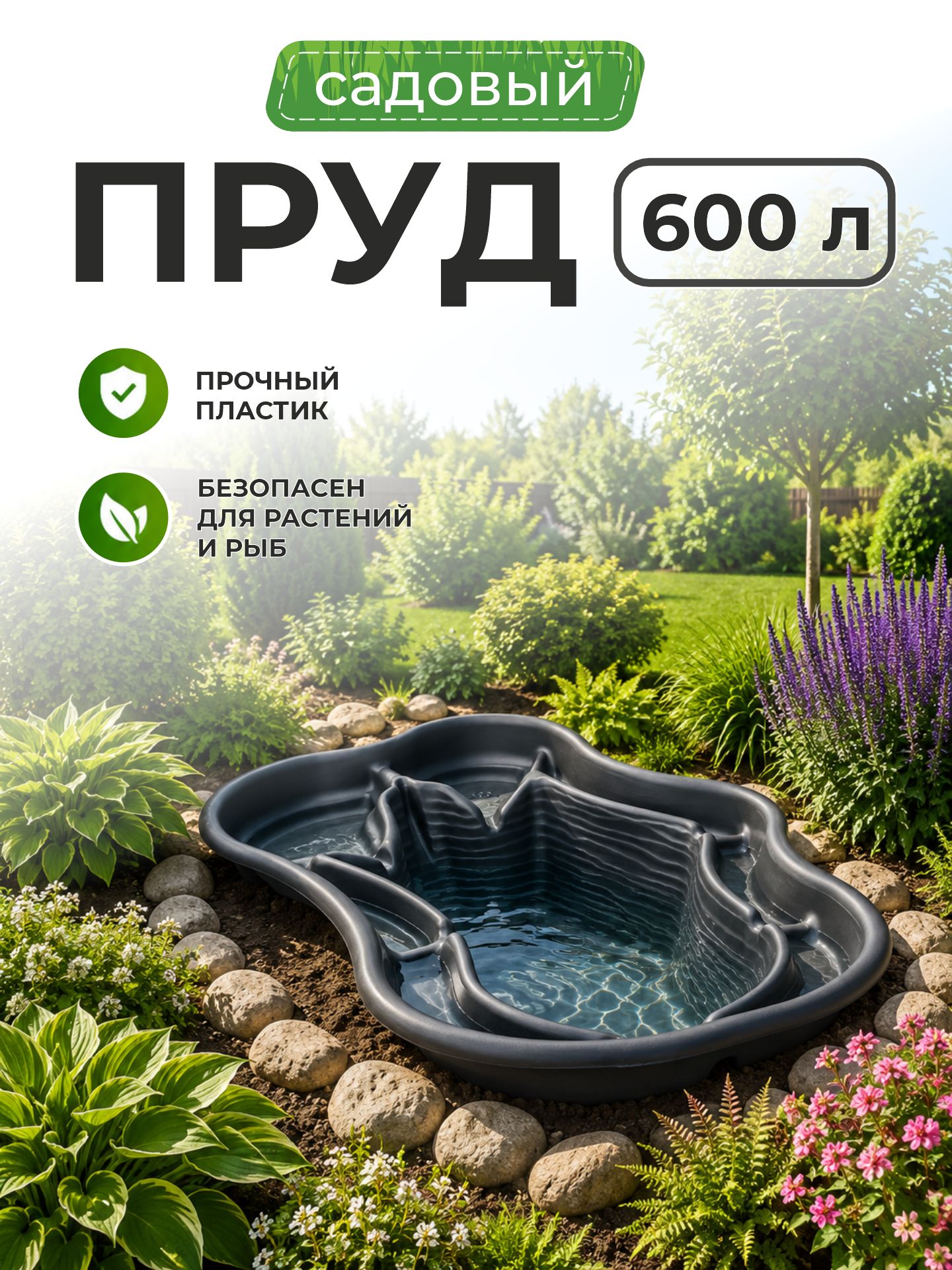 Пруд садовый пластиковый декоративный 600 л, 200х120х45 см, черный