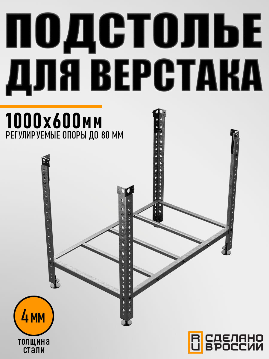 Опоры сварочного стола 1000х600х50мм 4,0мм (Комплект)