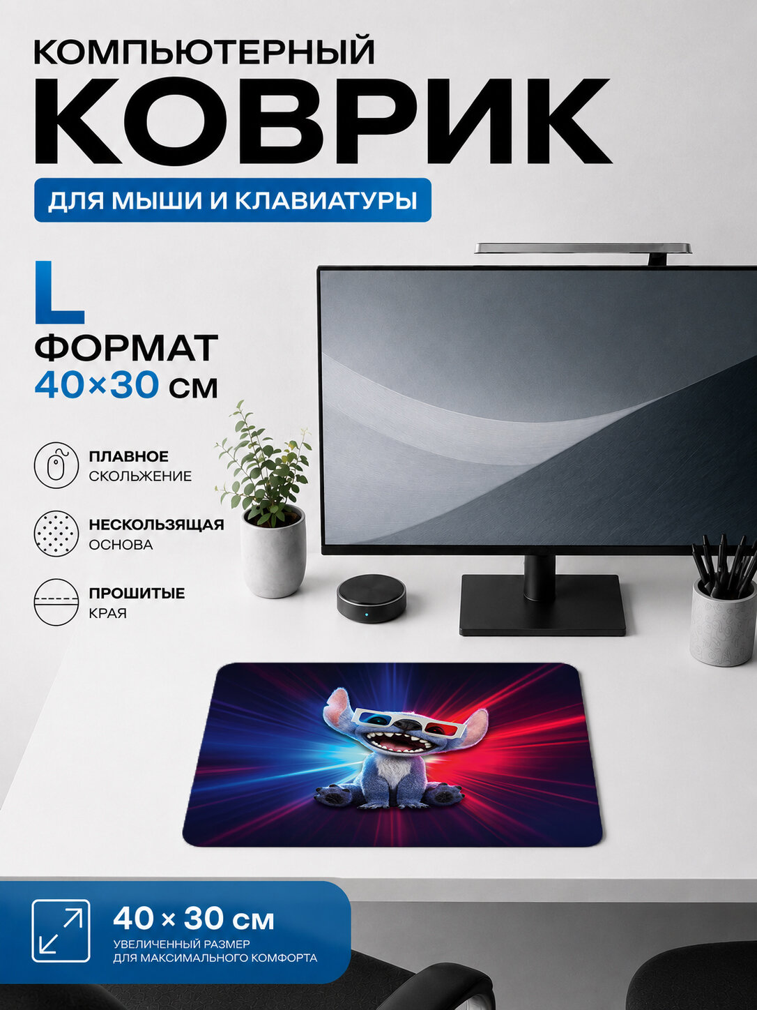 Игровой коврик для мыши 40×30 см L — Stitch, неоновый арт, большой коврик на стол