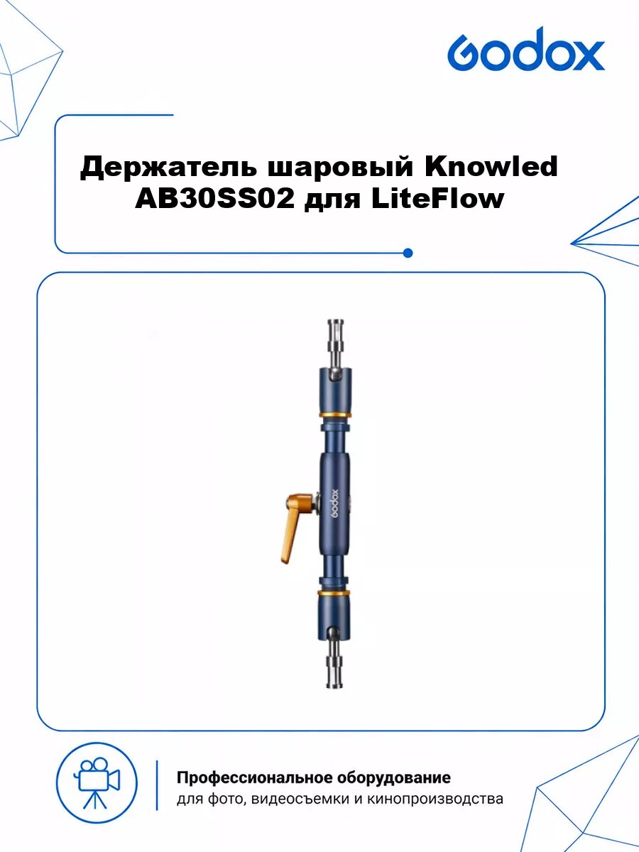 Держатель шаровый Godox Knowled AB30SS02 для LiteFlow