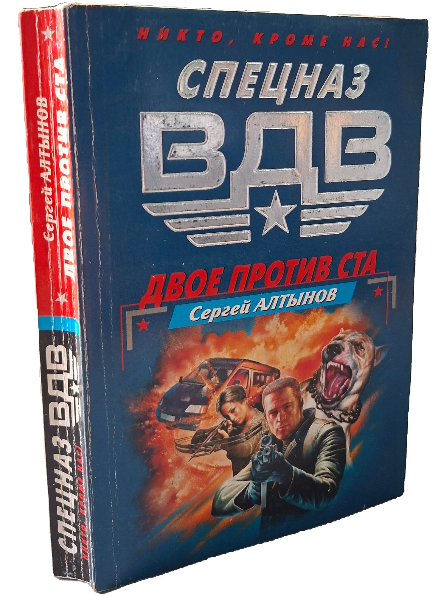 Двое против ста. Алтынов Сергей Евгеньевич. Эксмо. 2006. Мягкая обложка. 384 стр