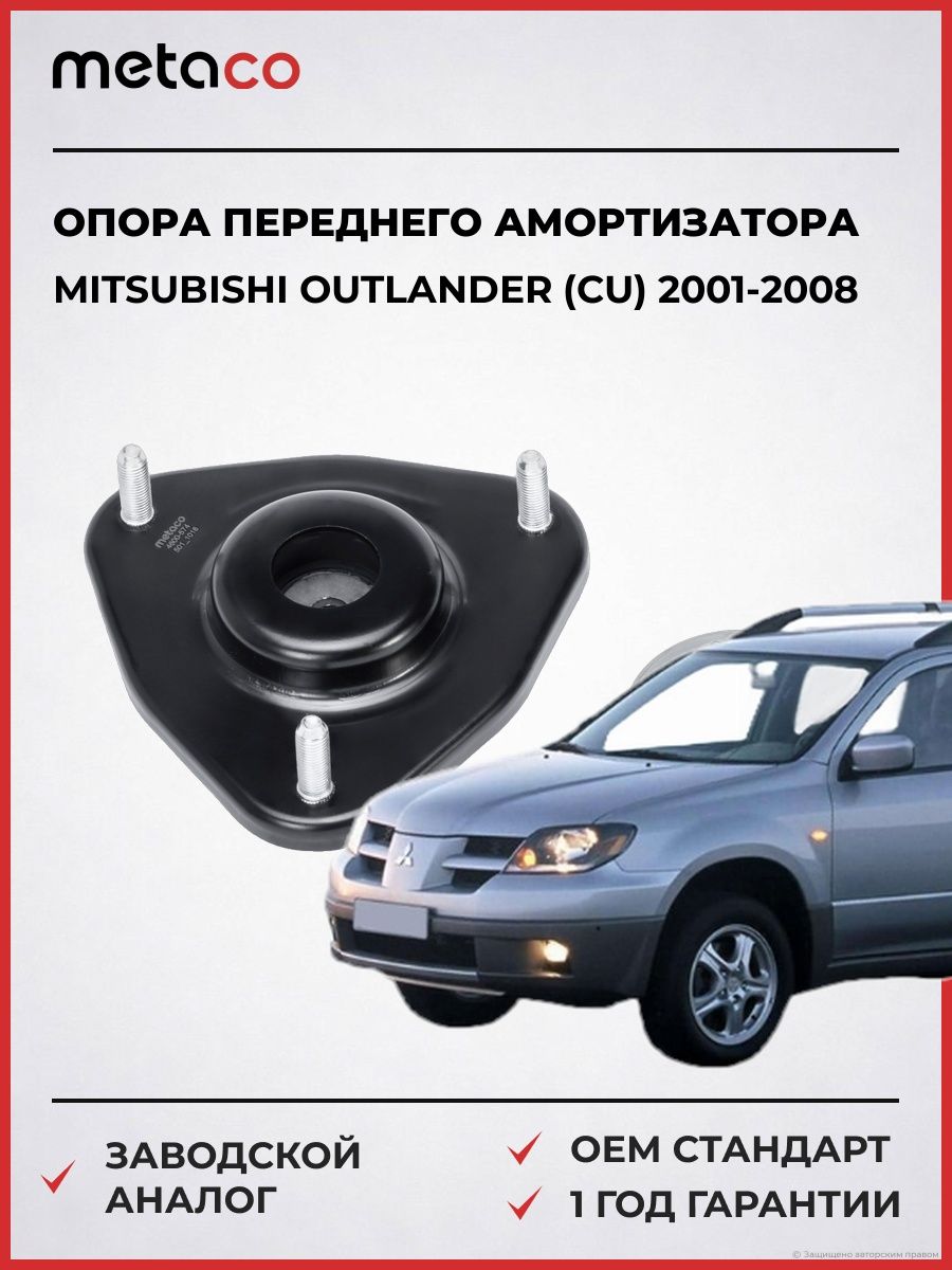 Опора переднего амортизатора METACO 4600574 Мицубиси Аутлендер Mitsubishi Outlander CU 2001-2008