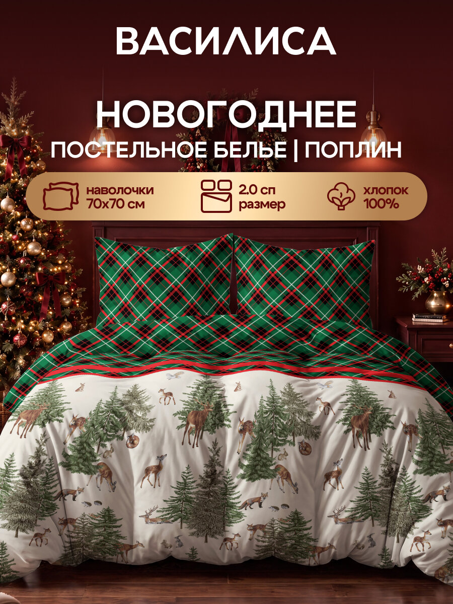 Постельное белье Василиса 2-спальное, Поплин, наволочки 70х70 см, Таинственный лес