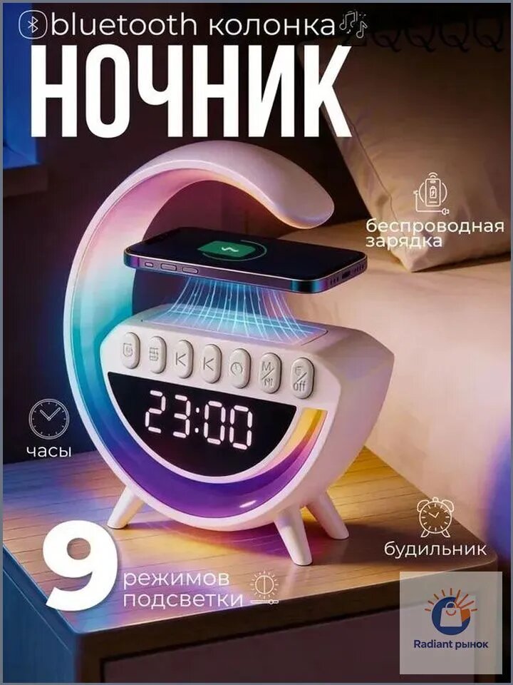 Колонка блютуз беспроводная / Ночник с беспроводной зарядкой и подсветкой / Ночник детский с будильником