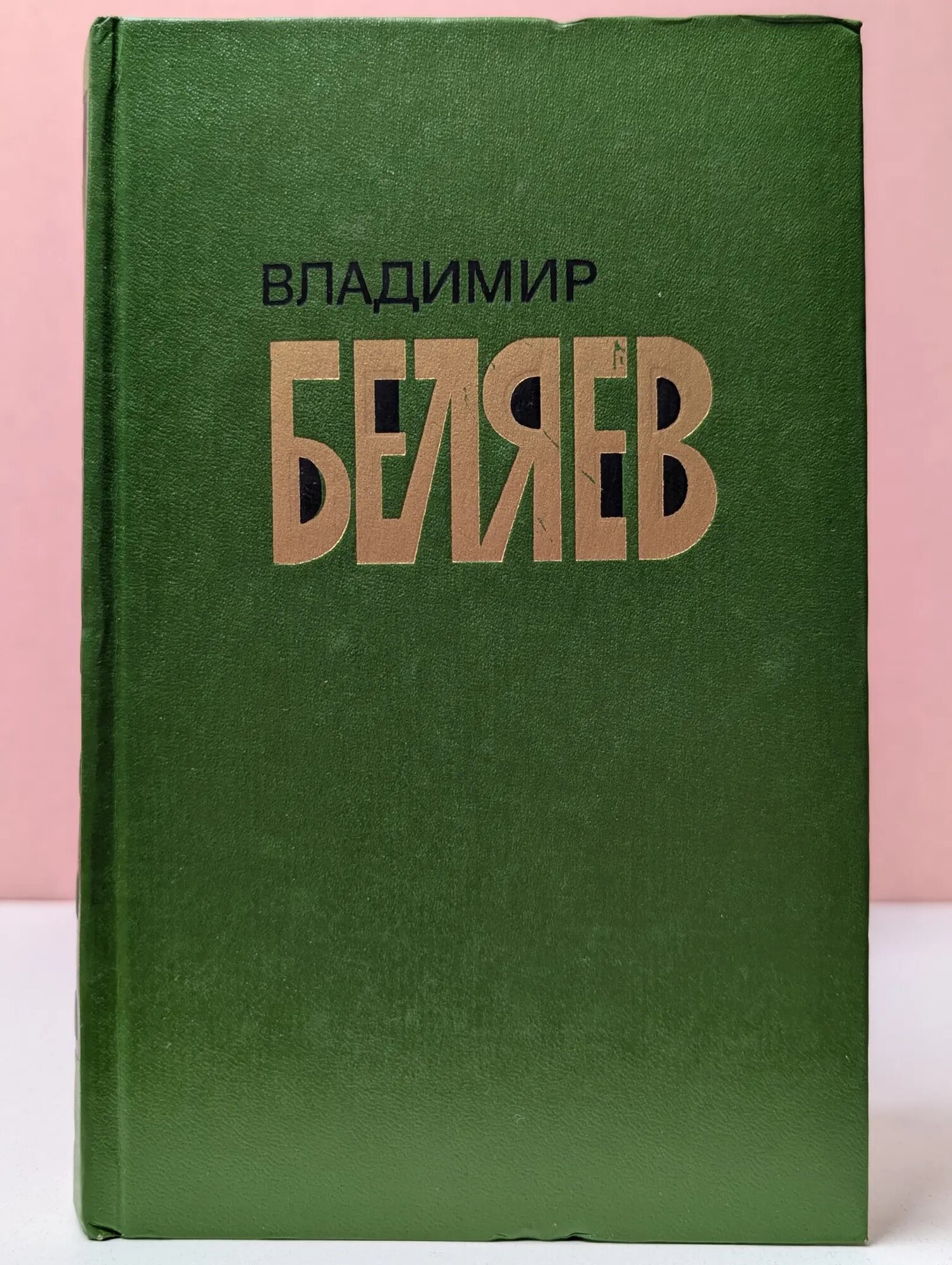 Владимир Беляев. Избранные произведения в 2 томах. Том 2 Беляев Владимир Павлович 1979