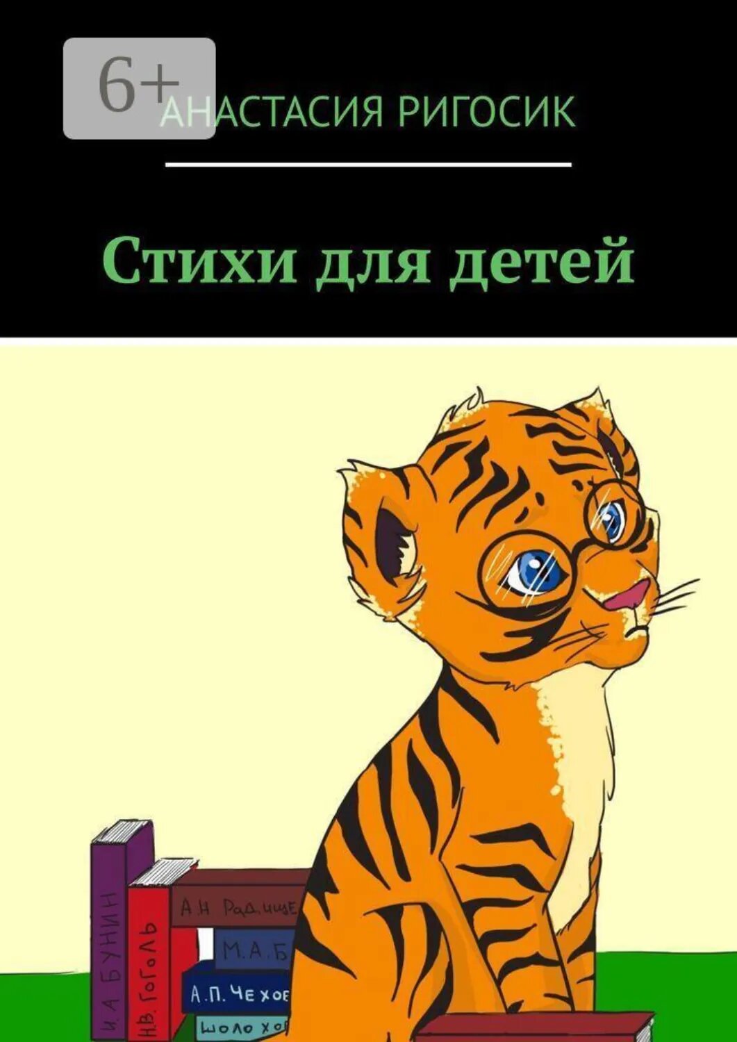 Стихи для детей [Цифровая книга]