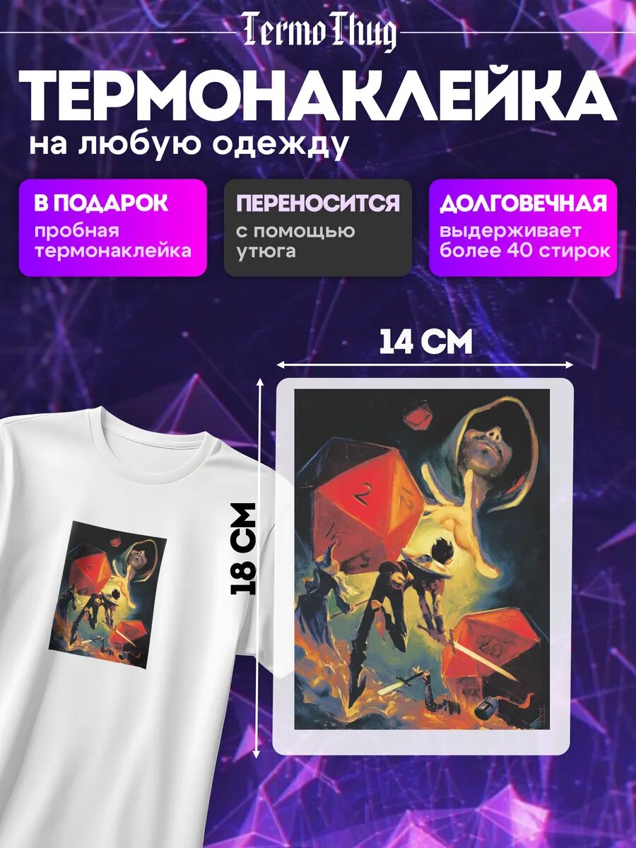 Термонаклейка на одежду dnd термотрансфер