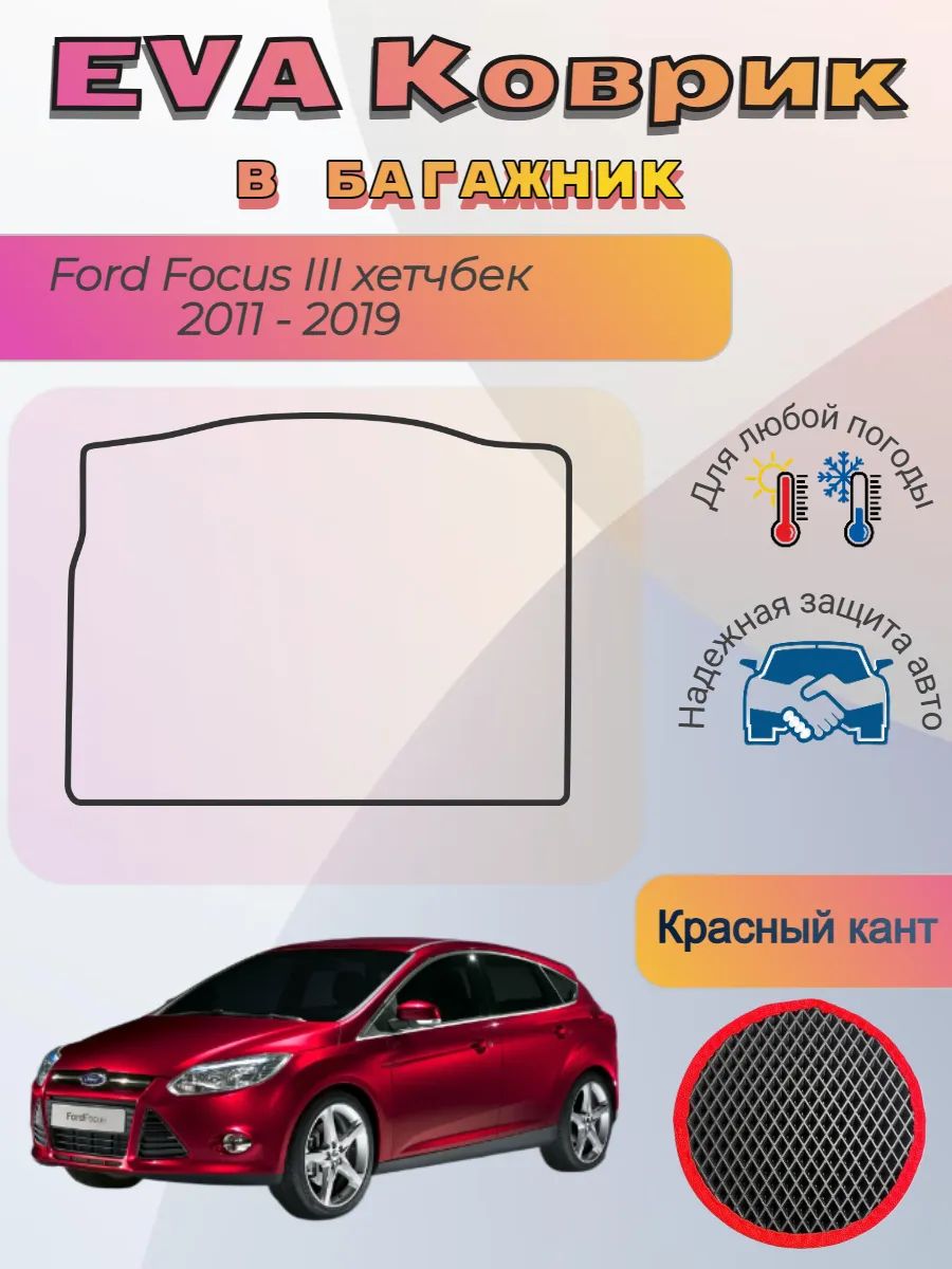 EVA коврик в багажник Ford Focus III 2011 - 2019 хетчбек