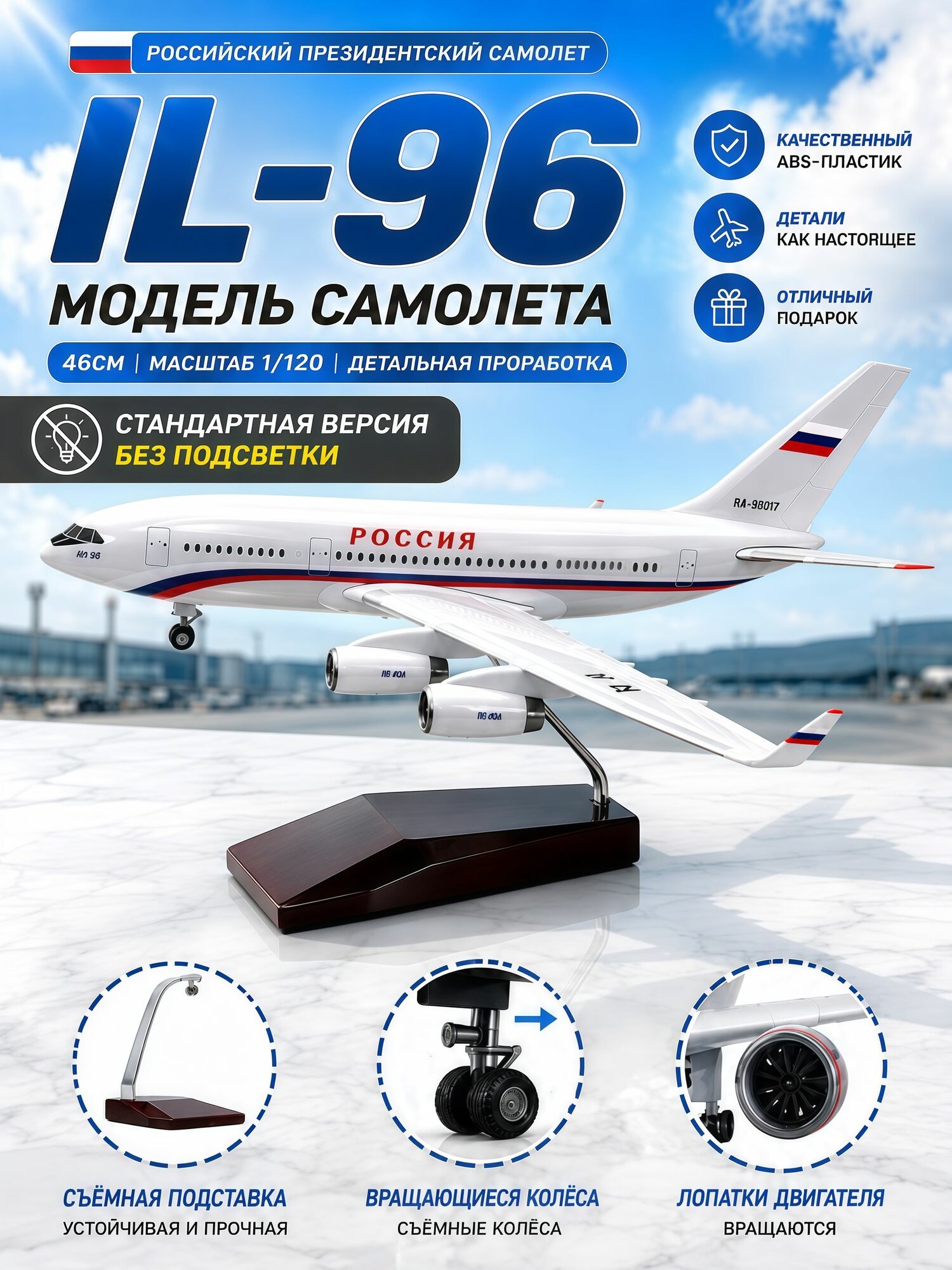 Модель самолёта Ил-96 Россия 46 см, масштаб 1:120, стандартная версия, пассажирский авиалайнер на подставке, коллекционная модель самолёта, авиационный сувенир, подарок мужчине