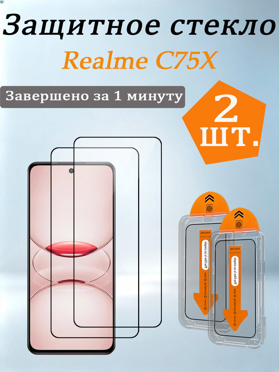 2 шт. Защитное стекло для Realme C75X (реалме C75X), Легко устанавливается, ударопрочный и пылезащитный.