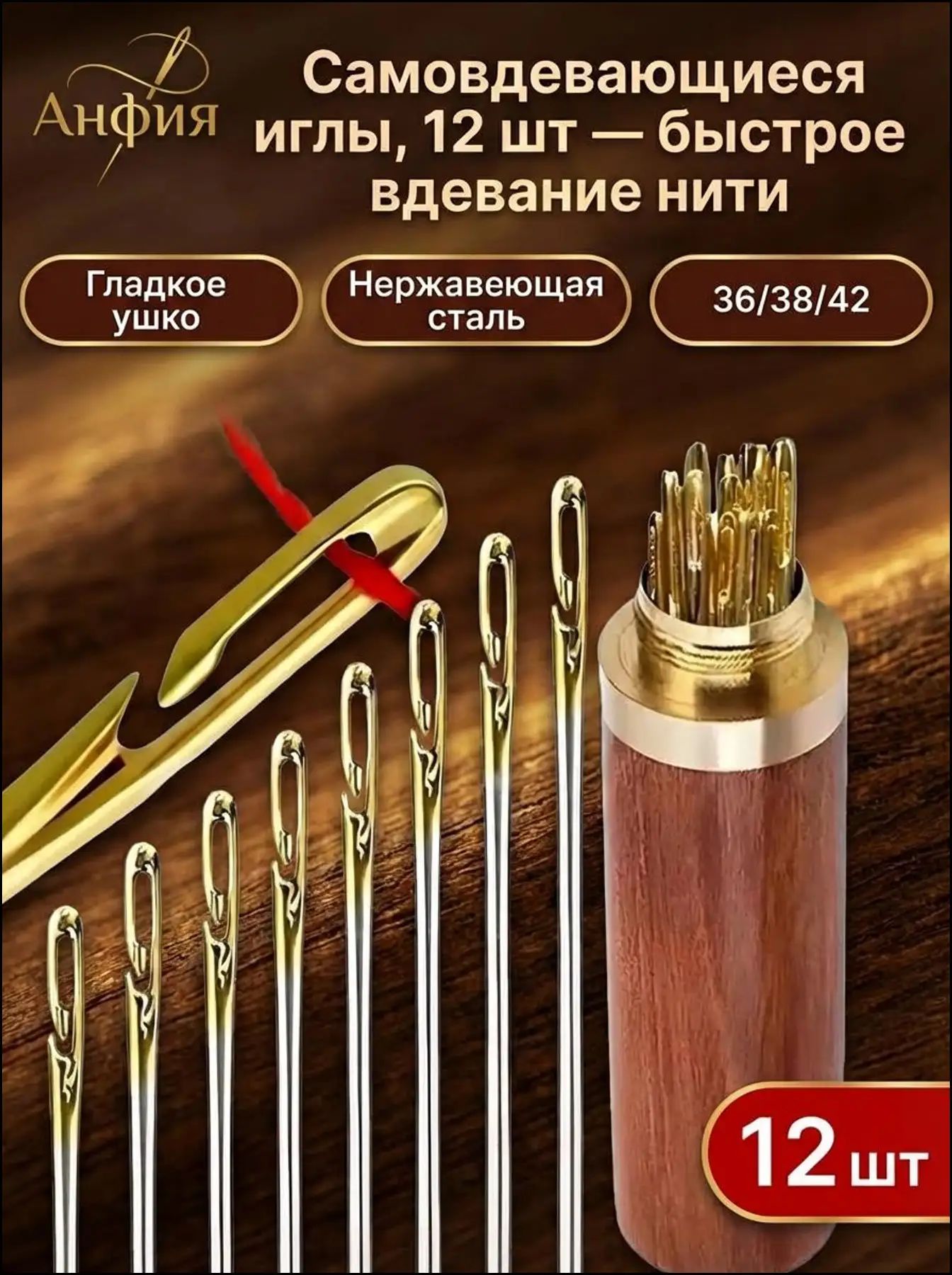 Набор самовдевающихся игл для ручного шитья, 12 шт, нержавеющая сталь, размеры 36/38/42, удобное быстрое вдевание нити, футляр из дерева
