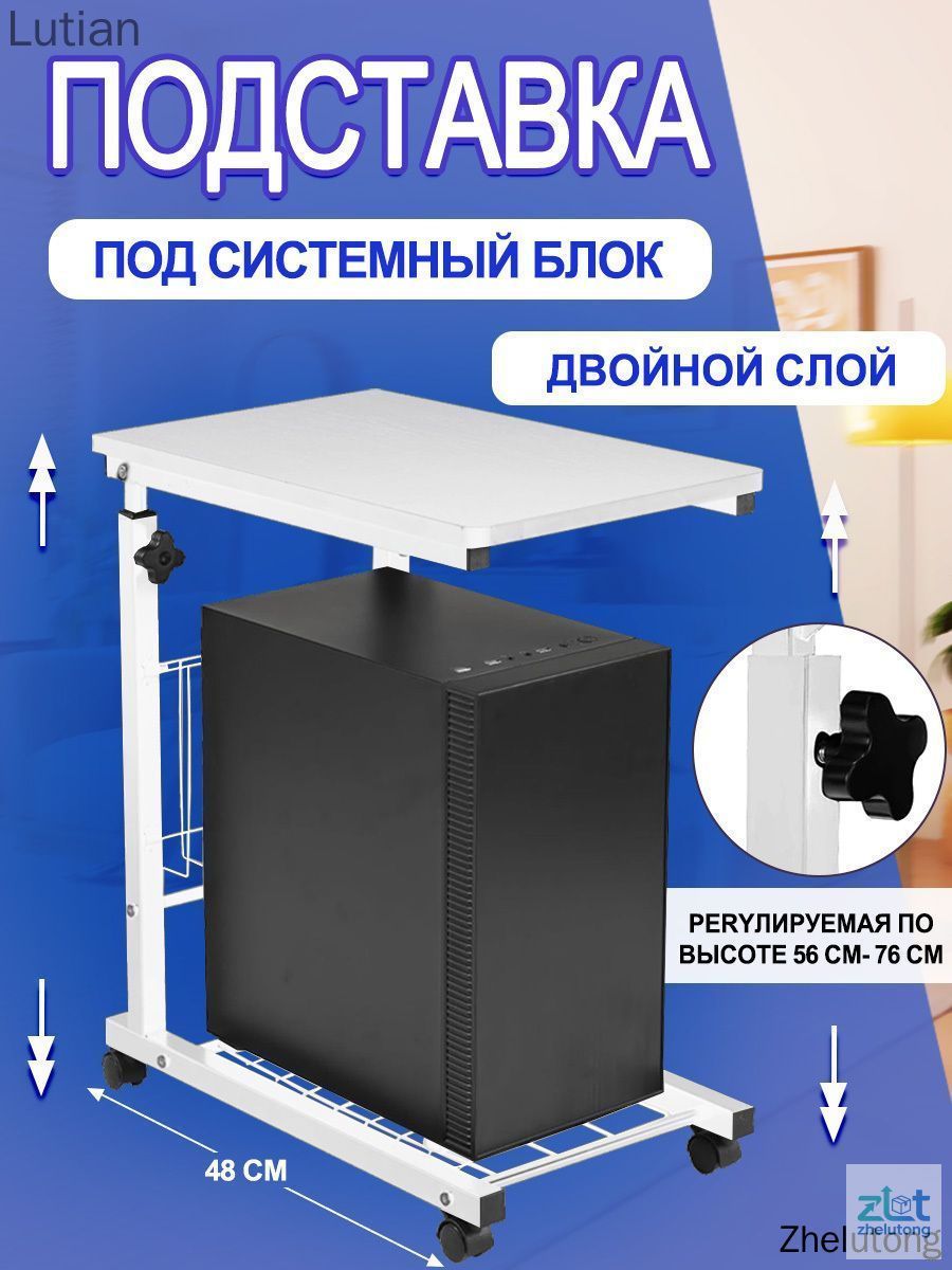 Подставка для системного блока с регулировкой по высоте, регулировка высоты 56-75,5 см, Тумба офисная для принтера, Белый