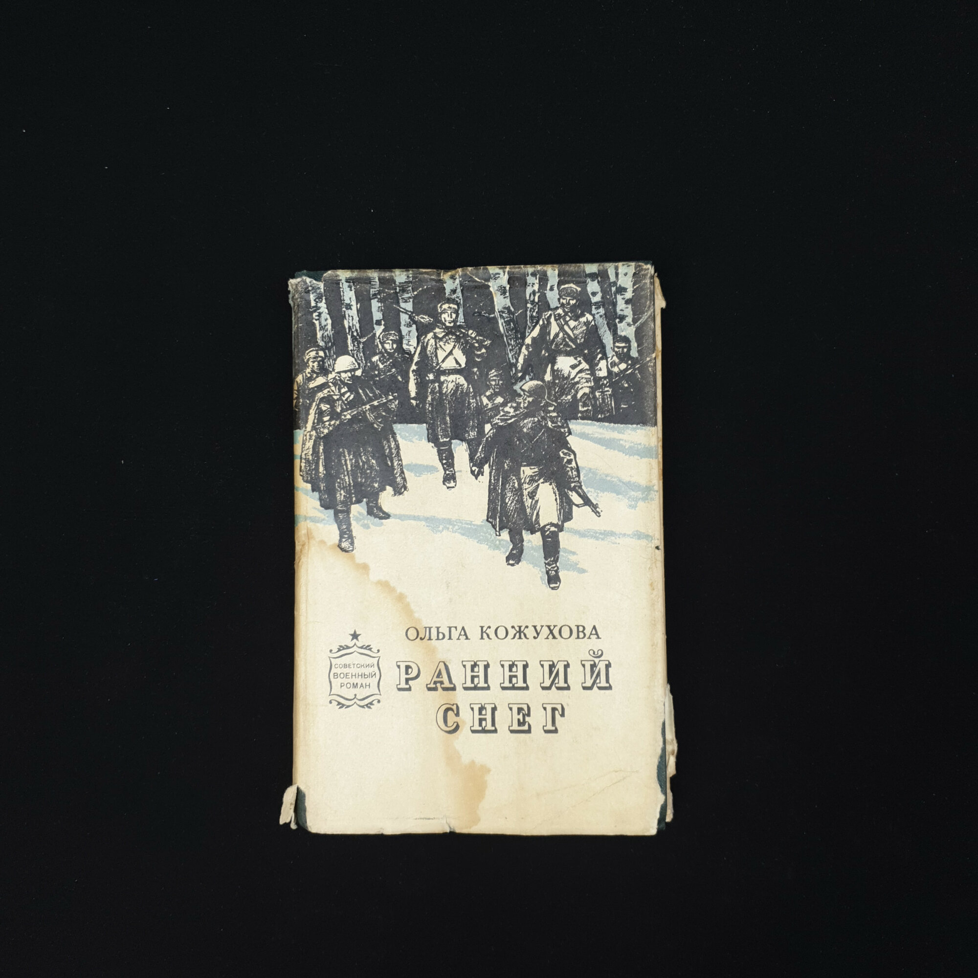 Ольга Кожухова. Ранний снег. Книга СССР, роман