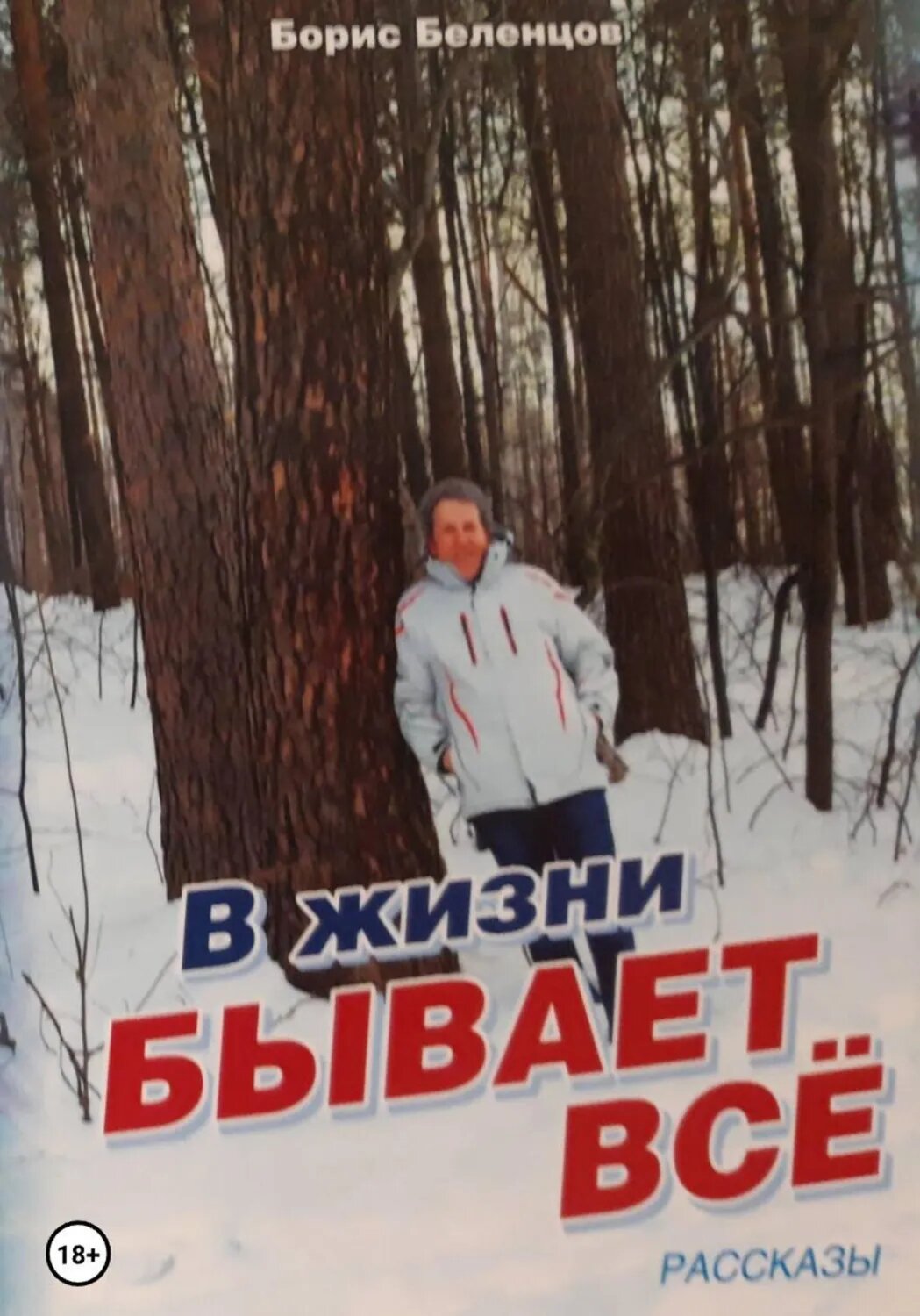 В жизни бывает всё. Сборник рассказов [Цифровая книга]