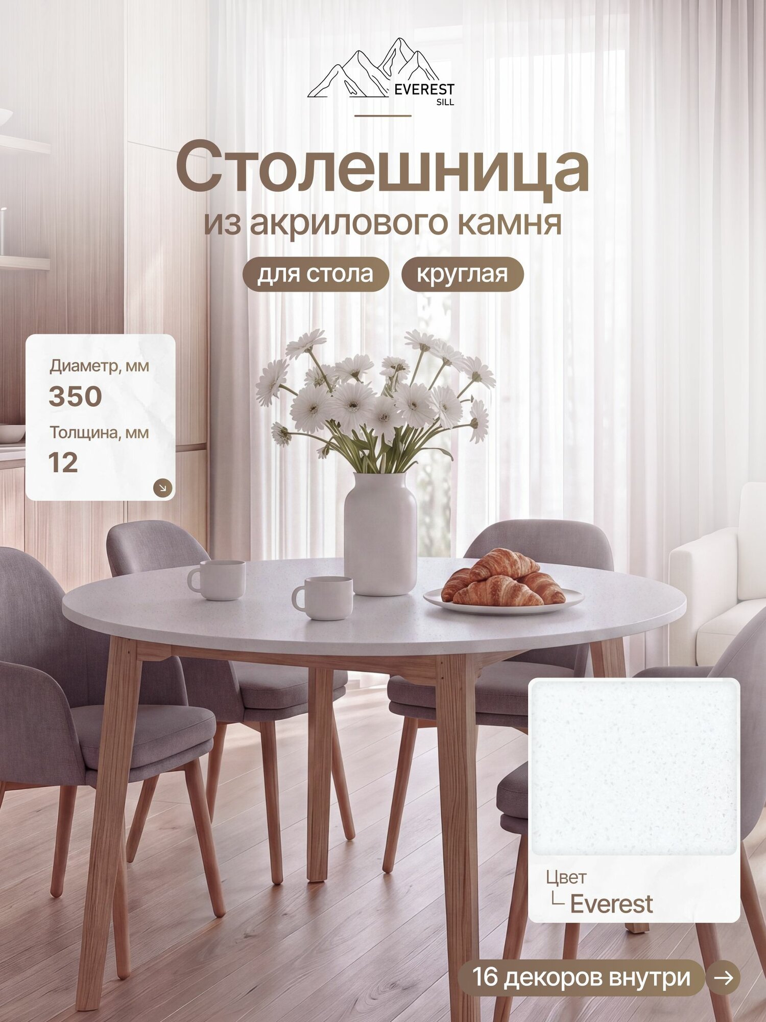 Столешница для стола из искусственного камня, круглая D-350, толщина 12, Everest