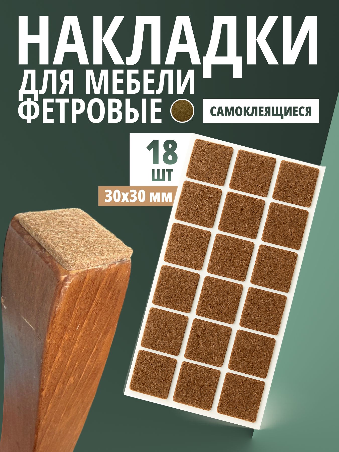 Подпятники мебельные фетровые 30х30 мм 18 шт. самоклеящиеся квадратные протекторы, накладки на ножки стула и стола