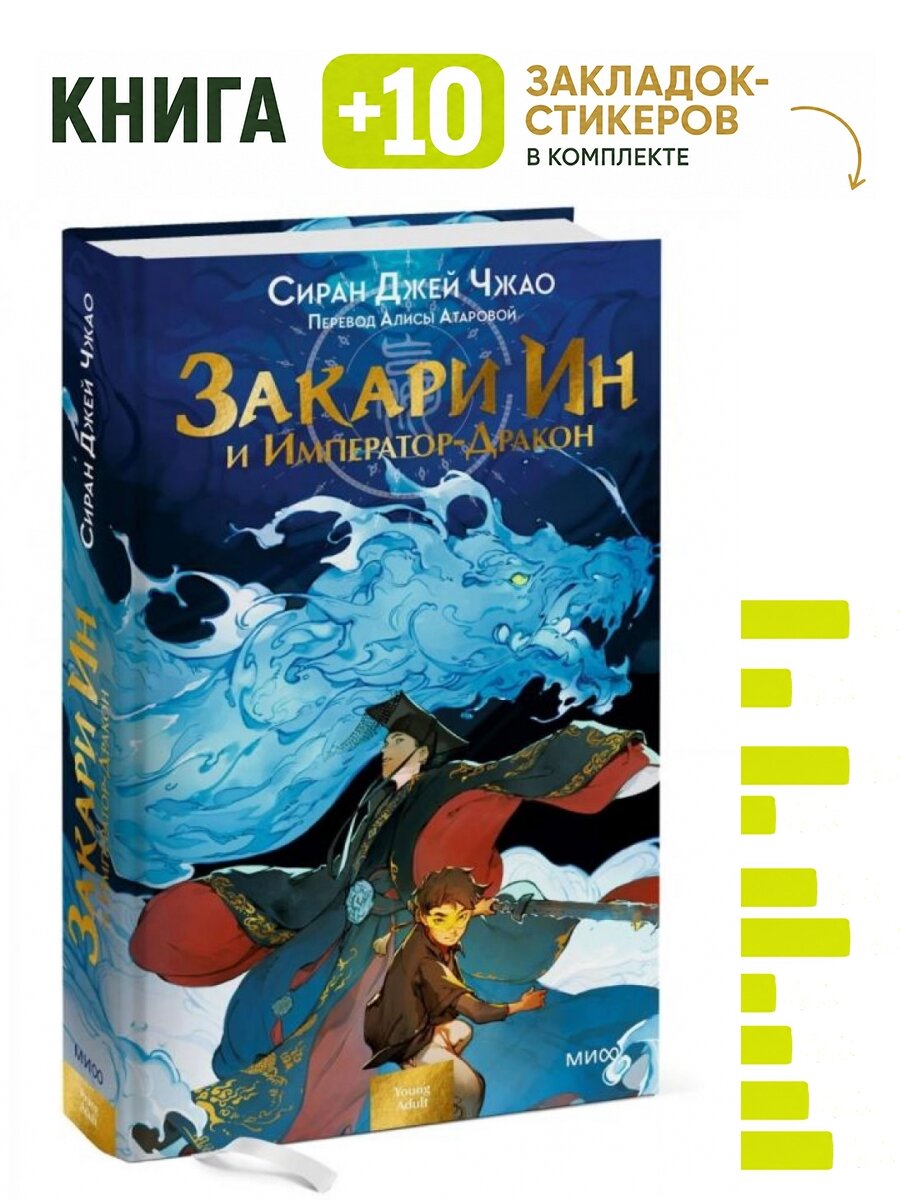 Закари Ин и Император-Дракон. Комплект: книга + 10 закладок-стикеров